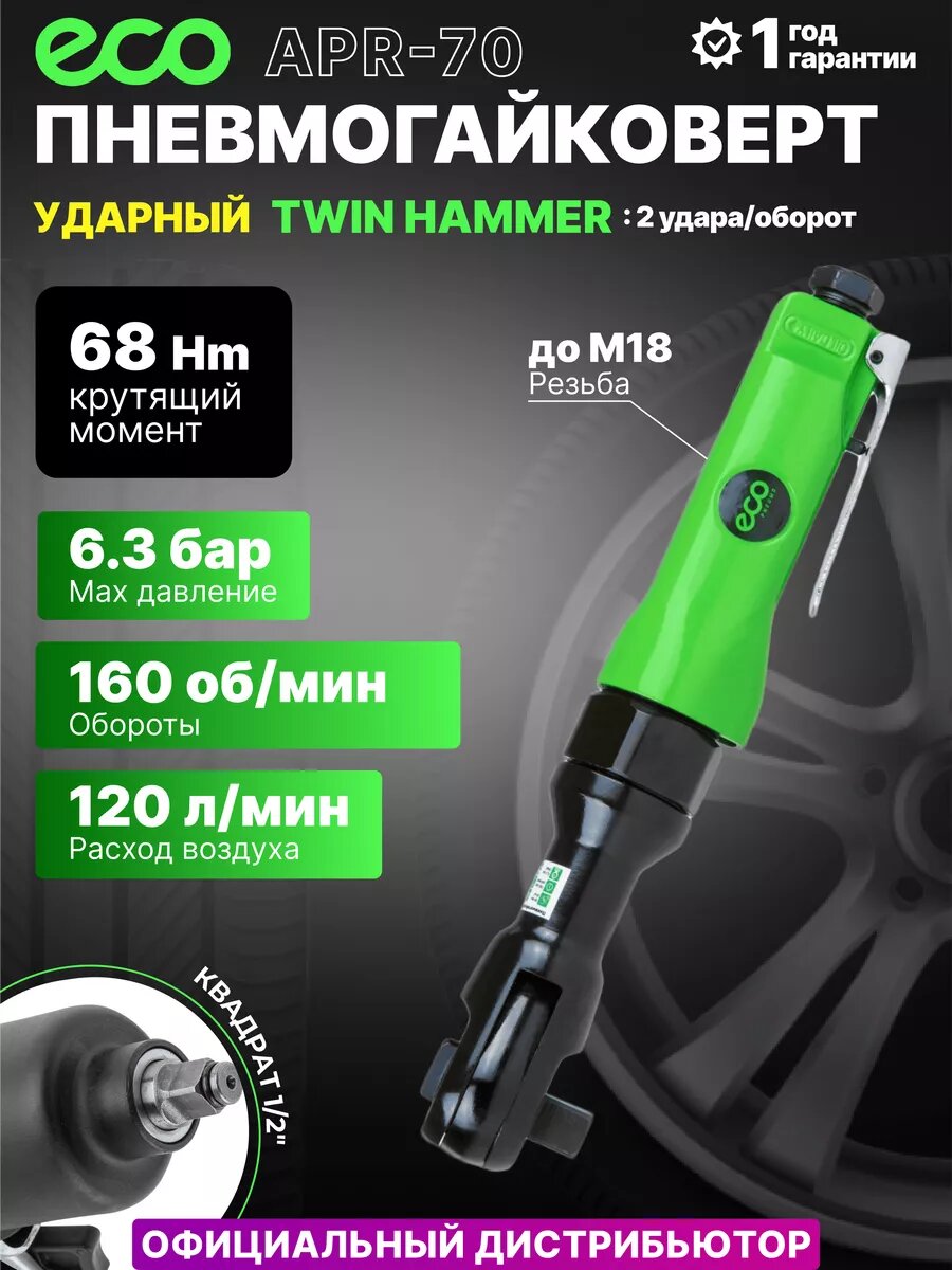 Пневмогайковерт-трещотка 1/2" 68Nm , рабочее давление: 6,3 бар, посадочный квадрат 1/2" (ECO APR-70)