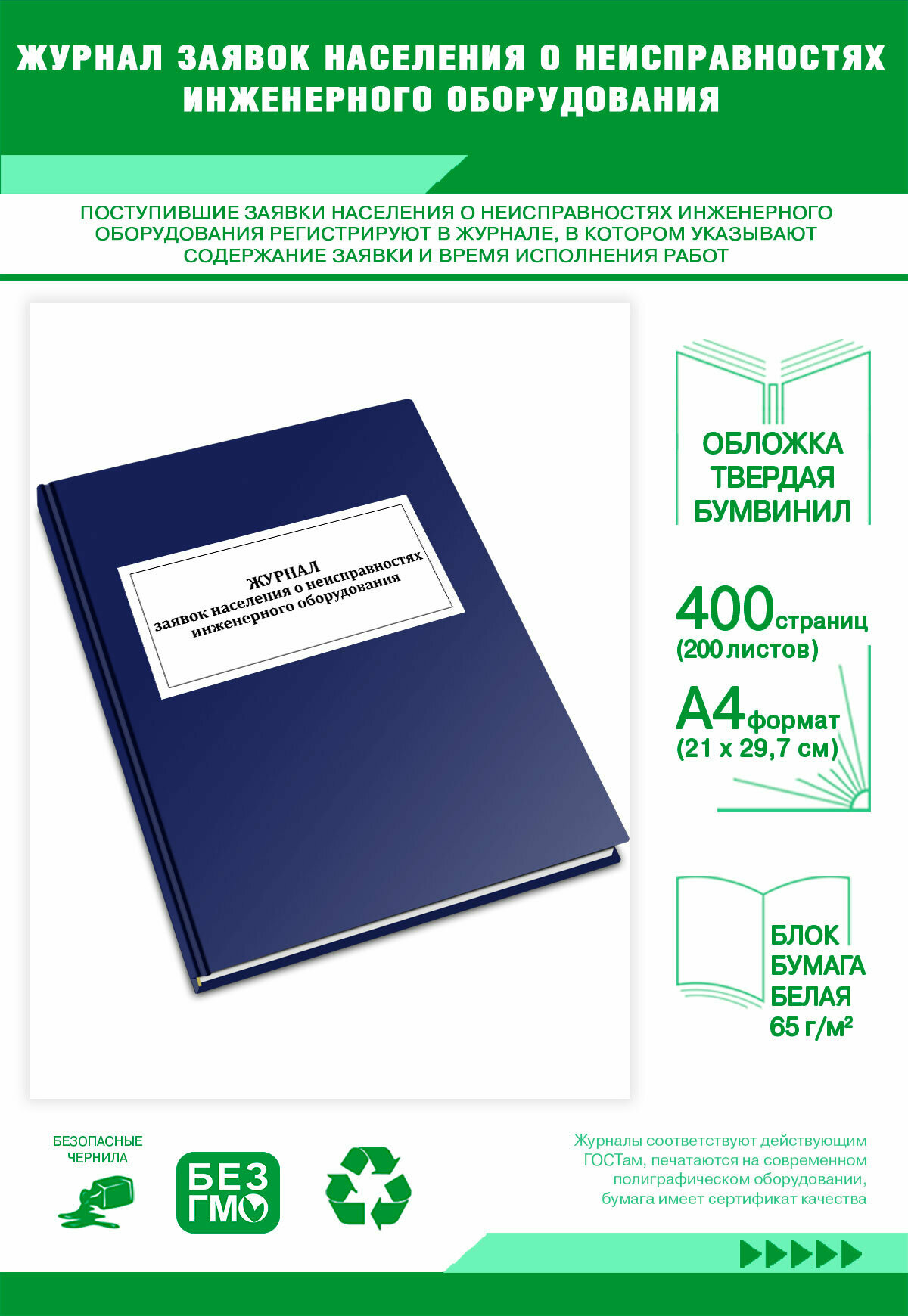 Журнал заявок населения о неисправностях инженерного оборудования 400 страниц Твердый