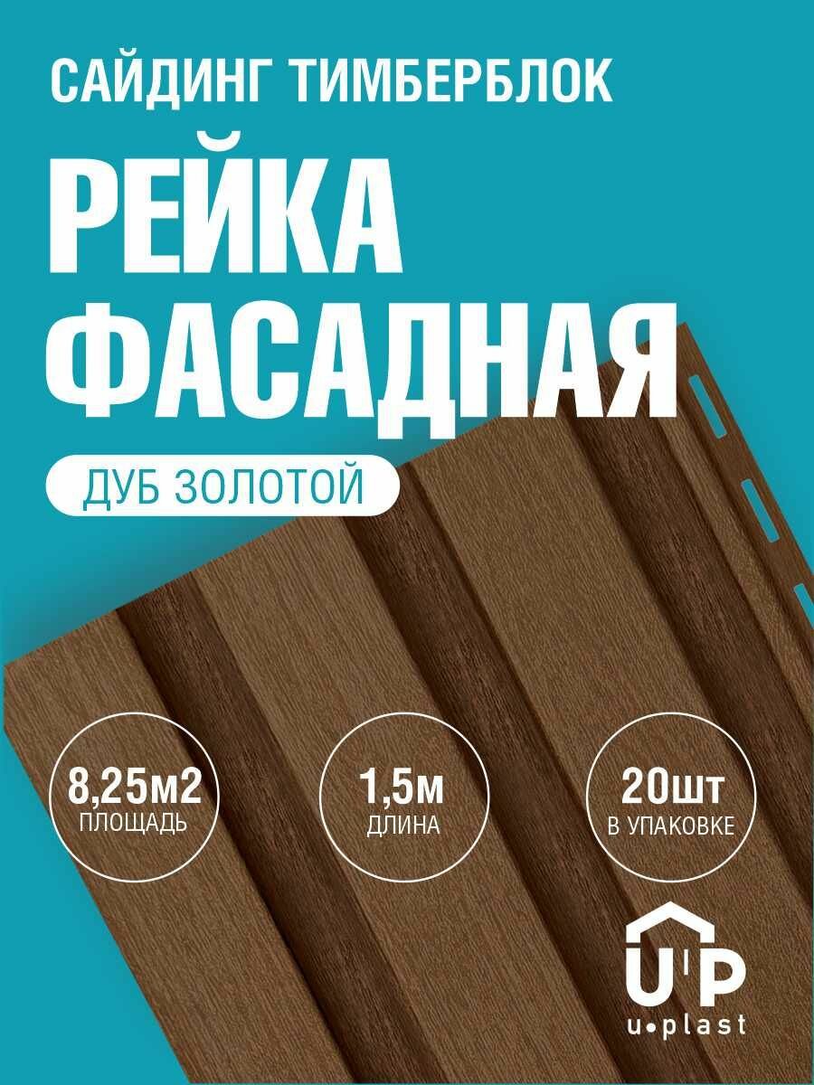 Сайдинг для наружной отделки Рейка фасадная Дуб золотой 10 шт, длина 1.5 метра