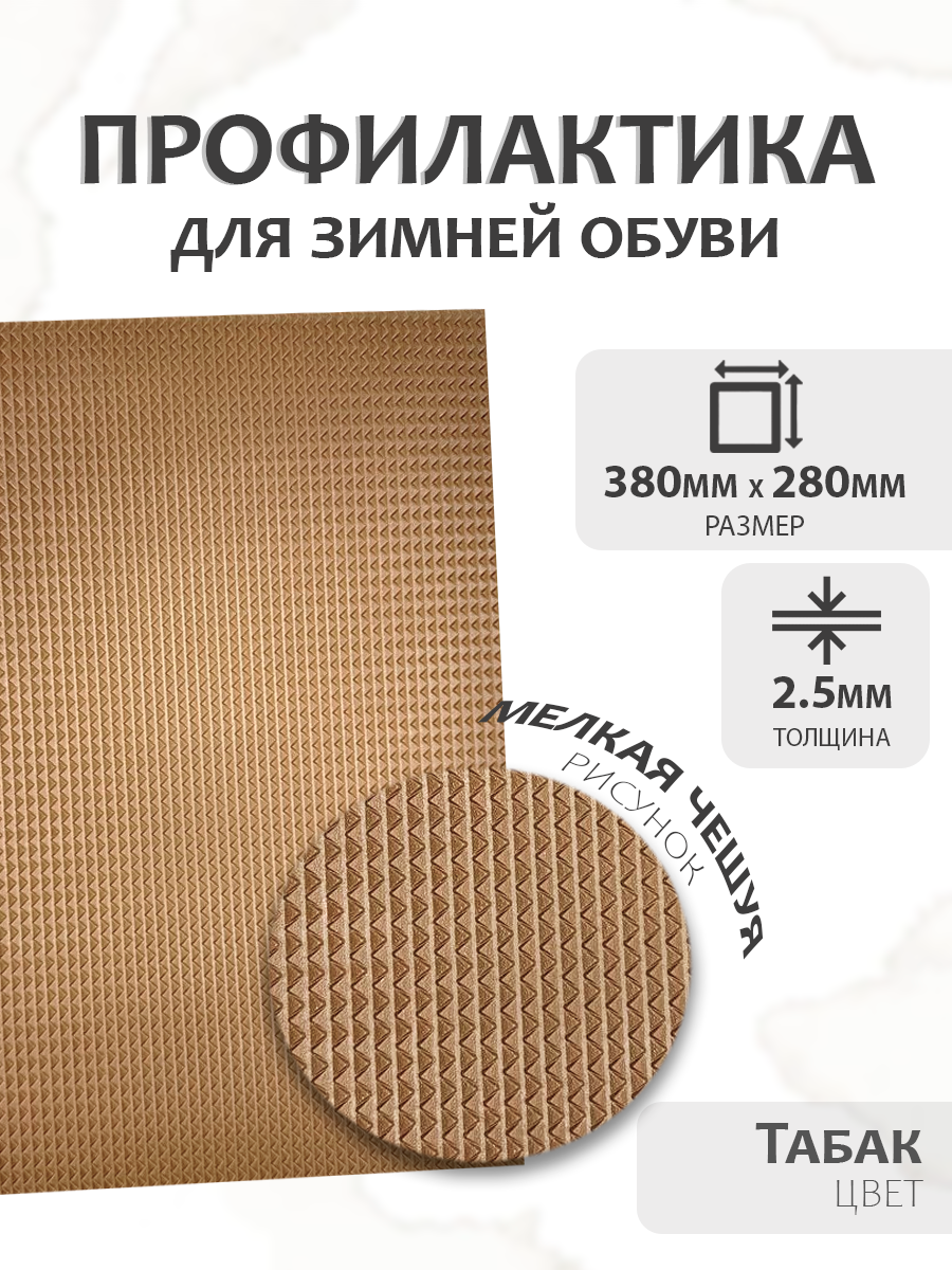 Профилактика листовая подошва для зимней обуви 380х280х2,5мм