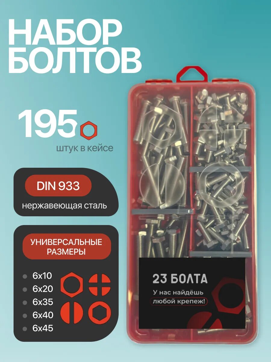 Болты нержавеющие М6 DIN933 в органайзере набор 2