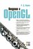Введение в OpenGL / Р. Д. Верма. – М: Горячая линия – Телеком, 2004. – 304 с: ил...