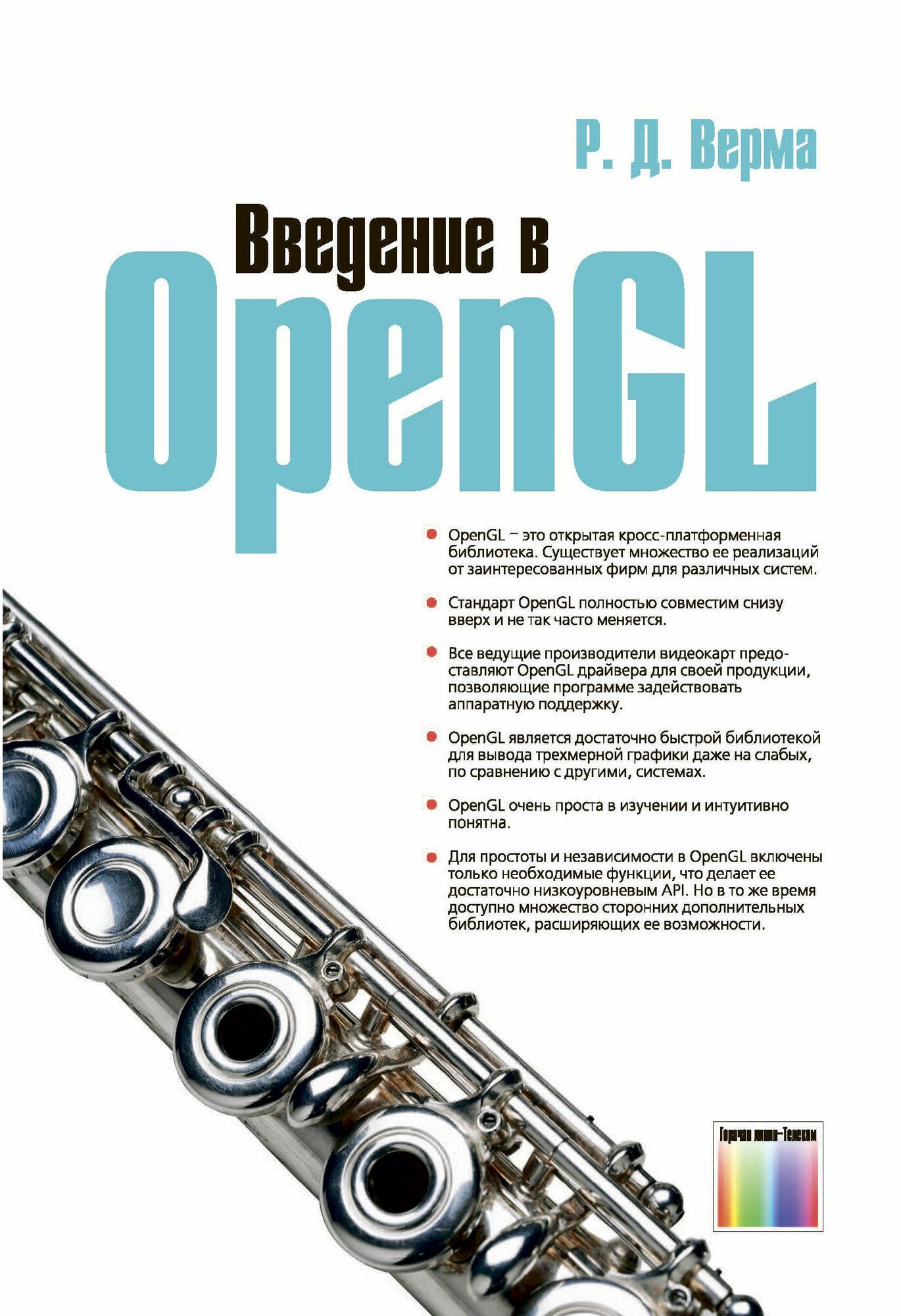 Введение в OpenGL / Р. Д. Верма. – М: Горячая линия – Телеком, 2004. – 304 с: ил.