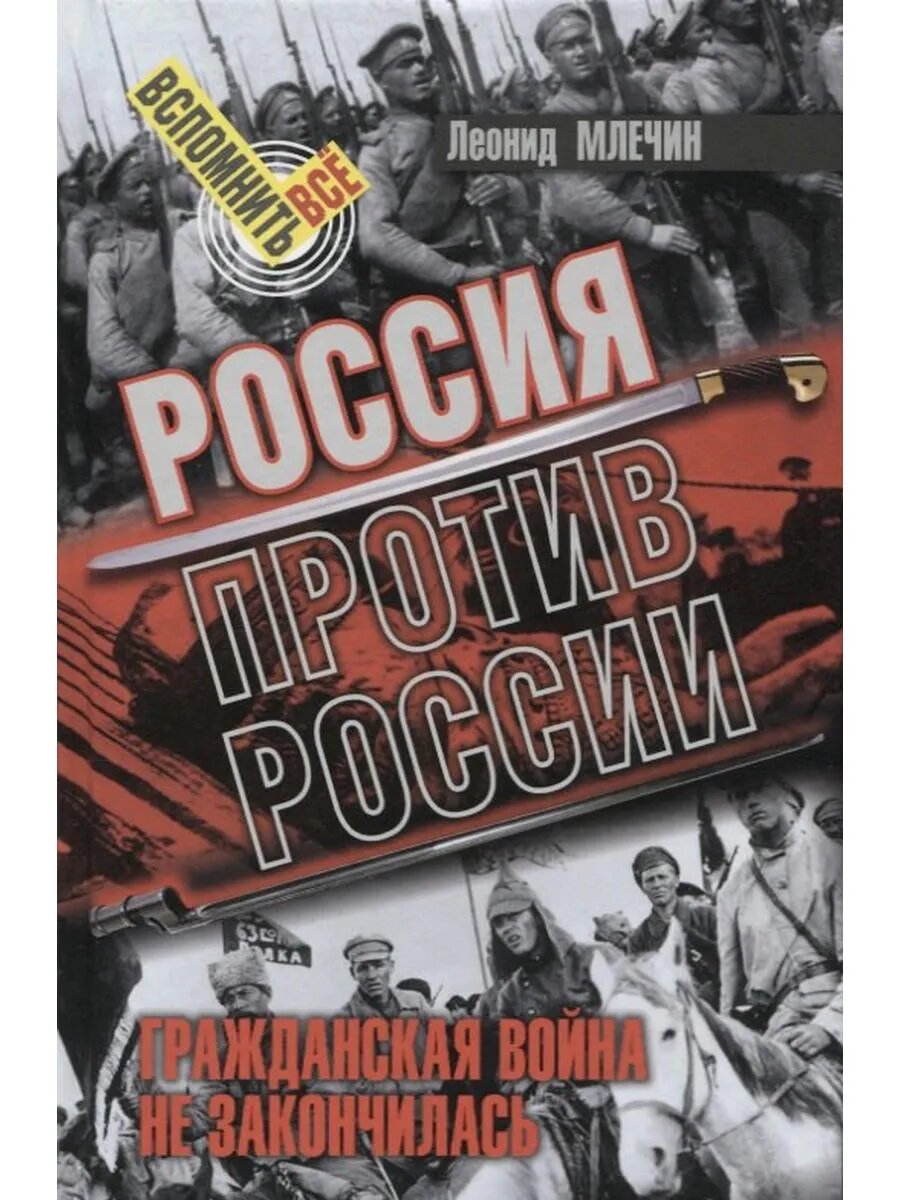 Россия против России. Гражданская война не закончилась