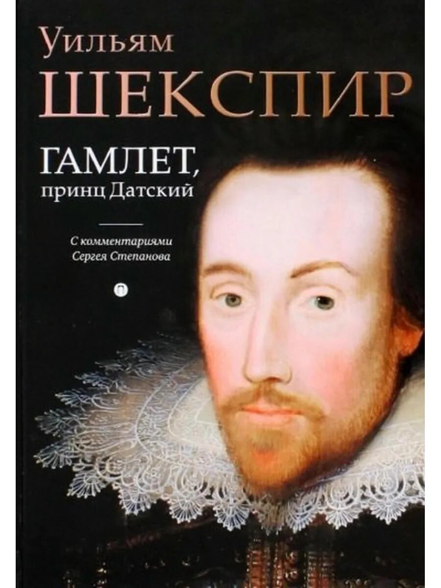 Гамлет, принц Датский: трагедия
