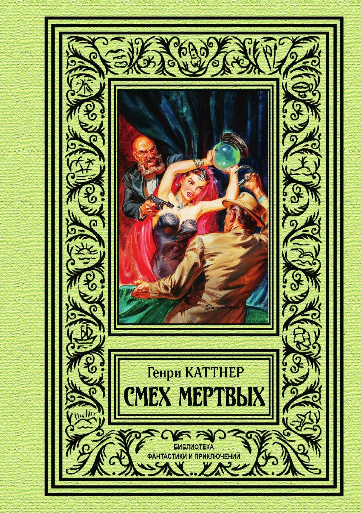 Смех мертвых — фото 1