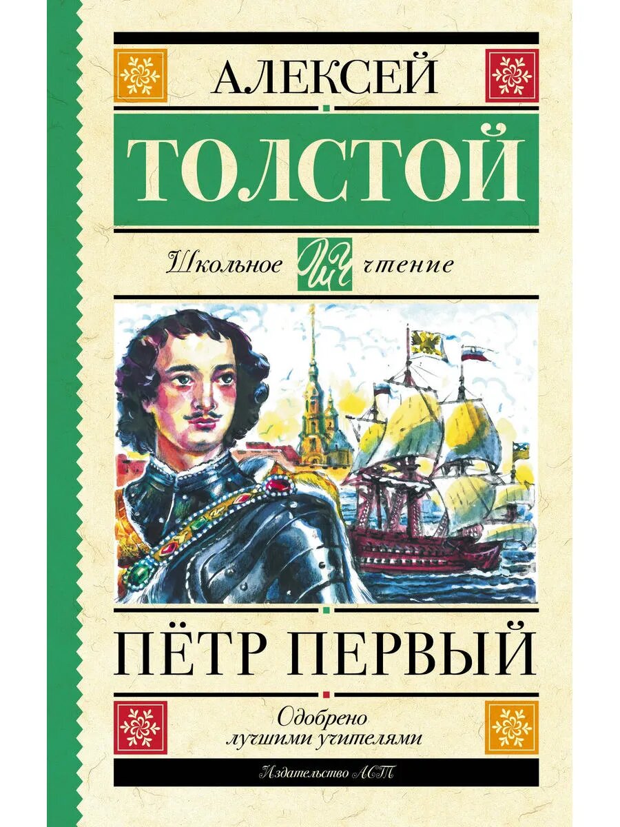 Пётр Первый