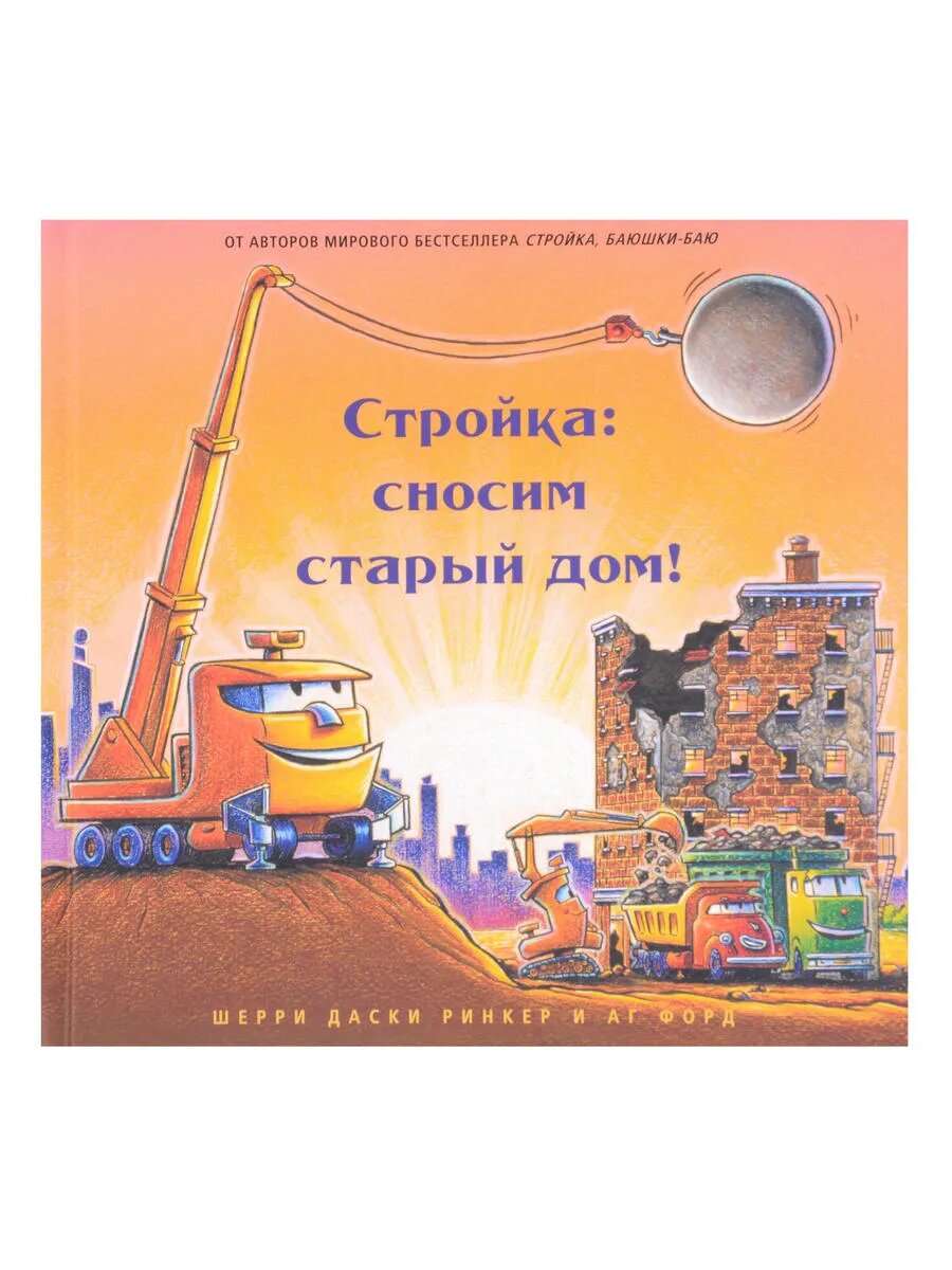 Стройка: сносим старый дом!