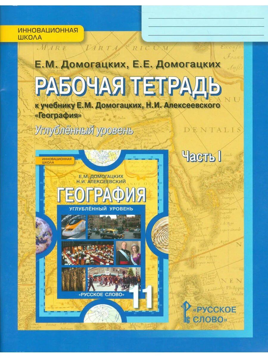 География. 11 кл. Рабочая тетрадь. В 2-х ч. Ч.1,2. Углубленн