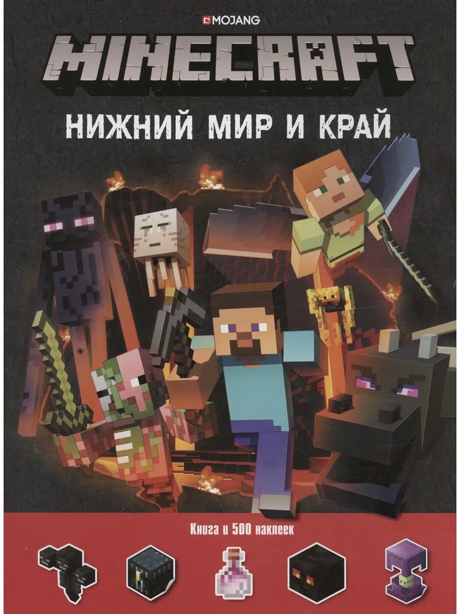 Нижний Мир и Край. Minecraft. Развивающая книжка с наклейкам