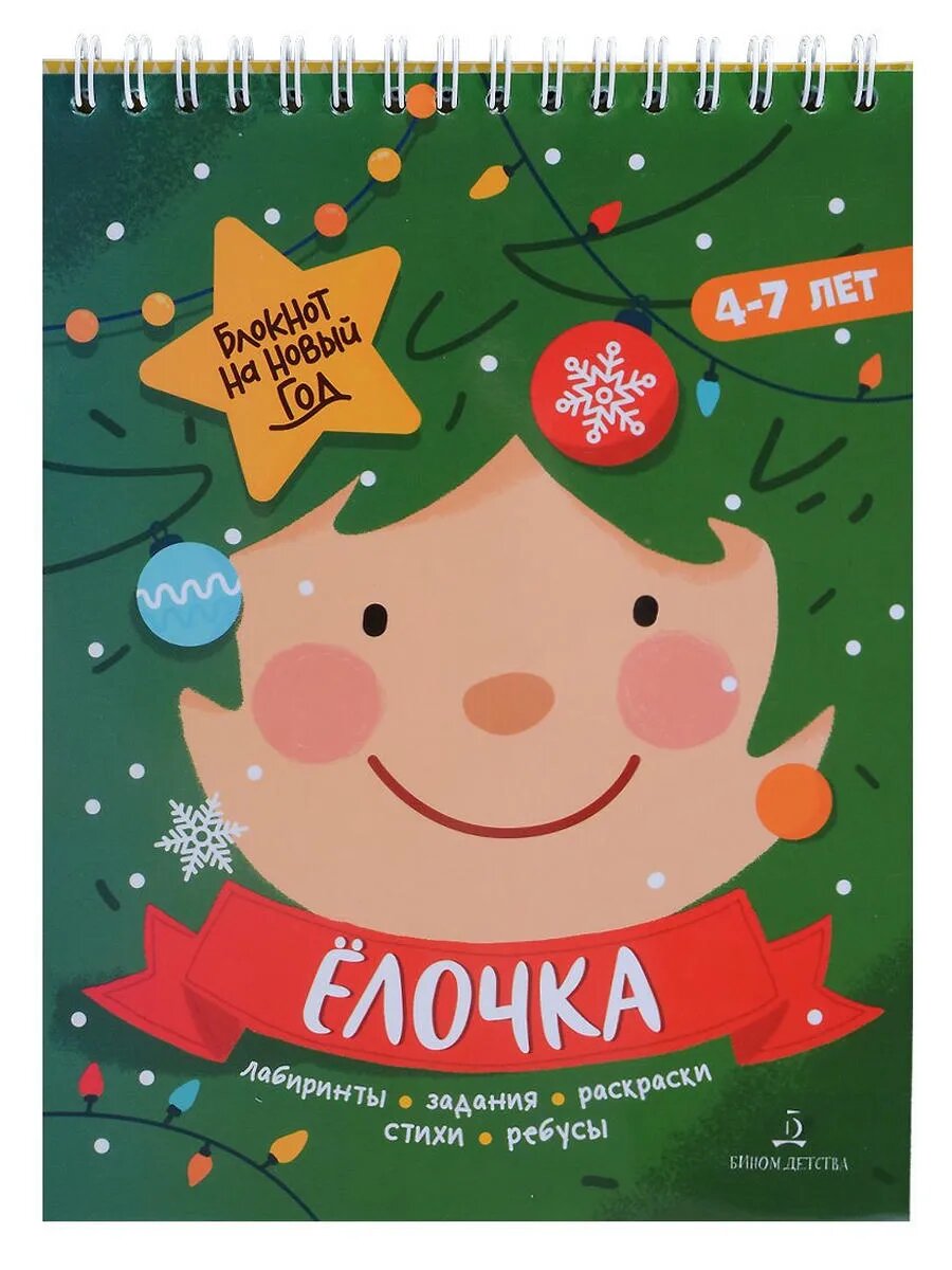 Баканова. Ёлочка. Задания, стихи, песенки, раскраски, поделк