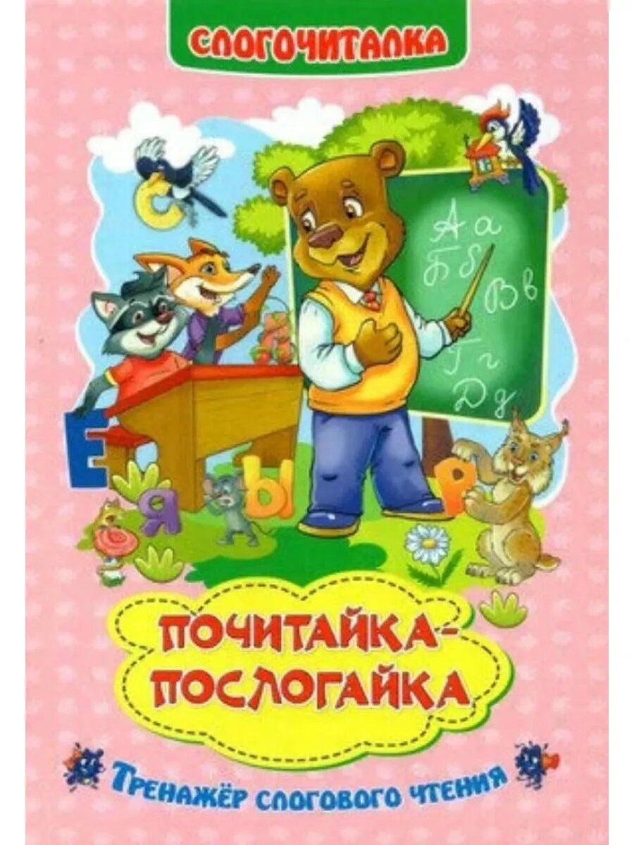 Почитайка-послогайка. Тренажёр слогового чтения. Слогочиталк