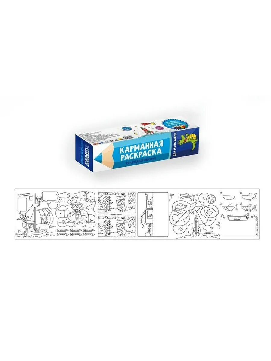 Карманная раскраска. Для мальчиков
