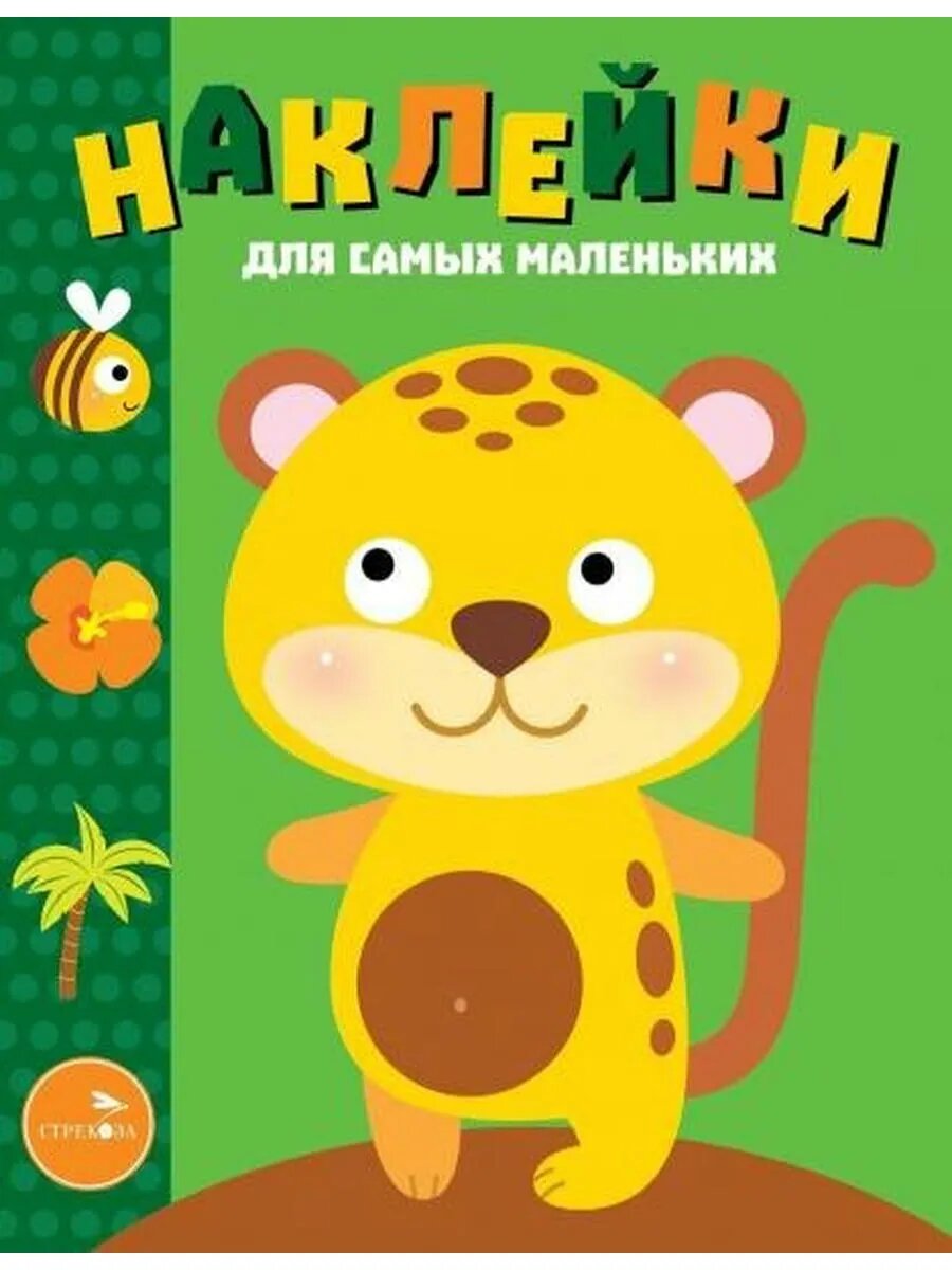 Наклейки для самых маленьких. Выпуск 40. Леопардик