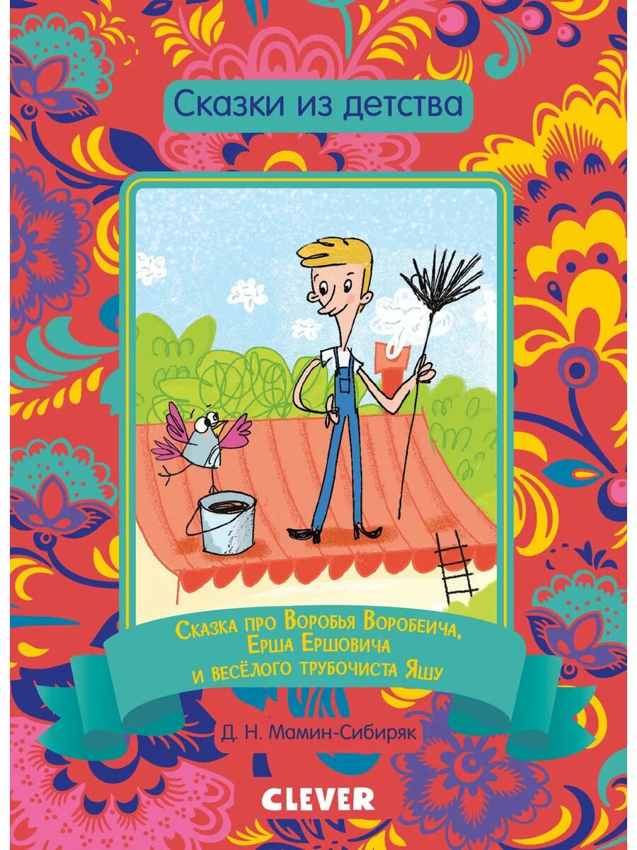 Сказка про Воробья Воробеича, Ерша Ершовича и веселого трубо