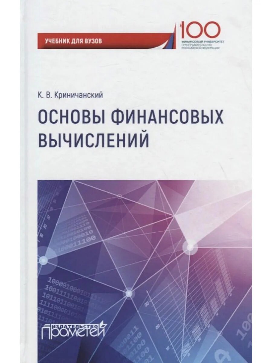 Основы финансовых вычислений. Учебник