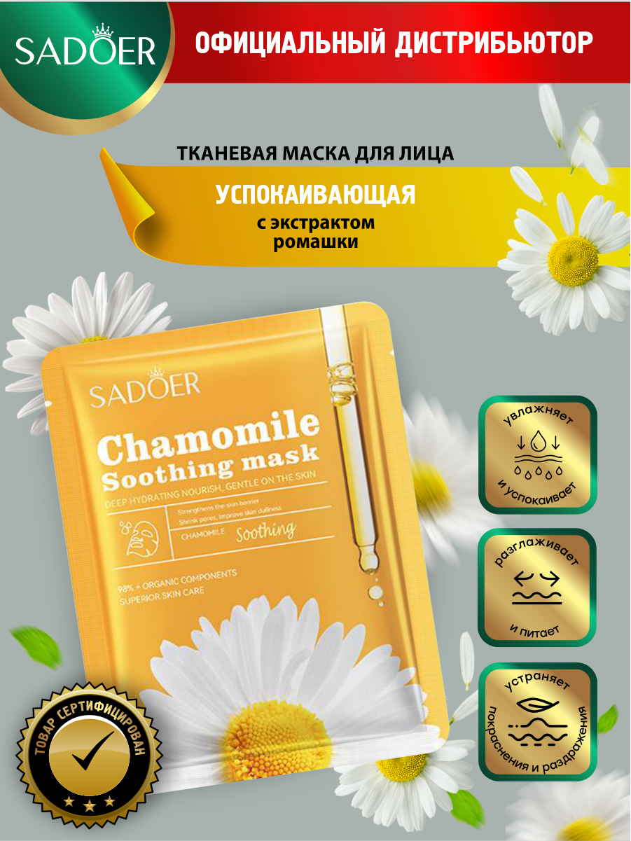 Успокаивающая тканевая маска для лица Sadoer с экстрактом ромашки 25 гр
