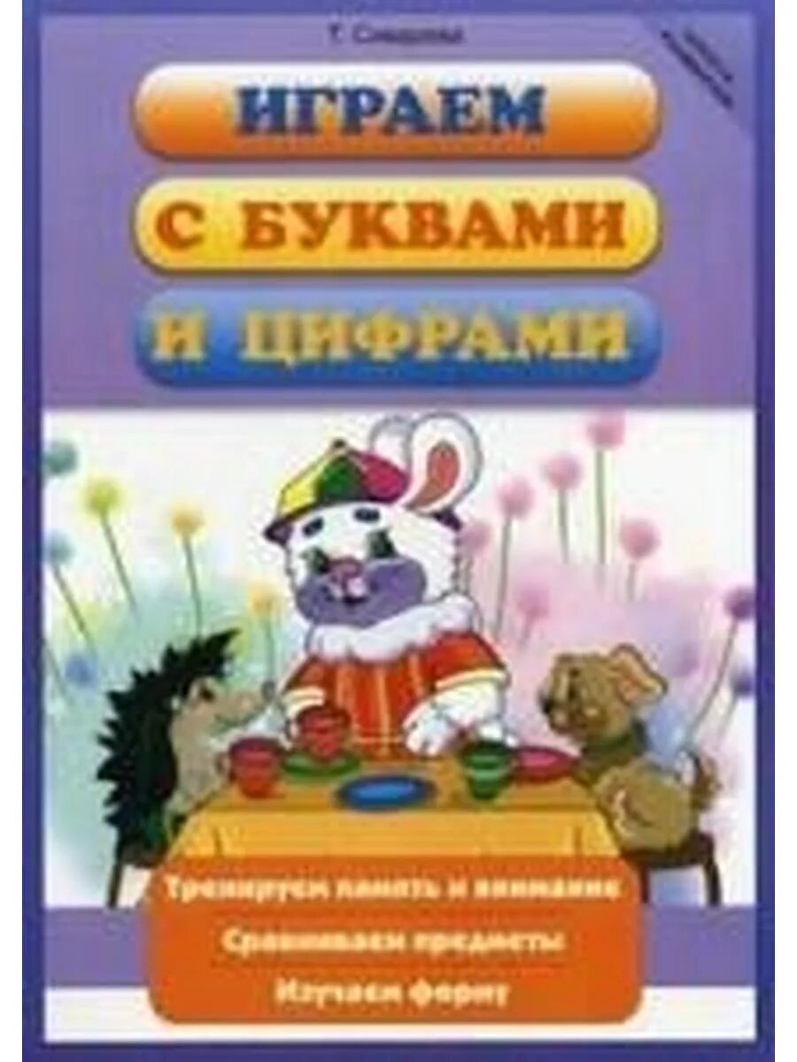 Играем с буквами и цифрами
