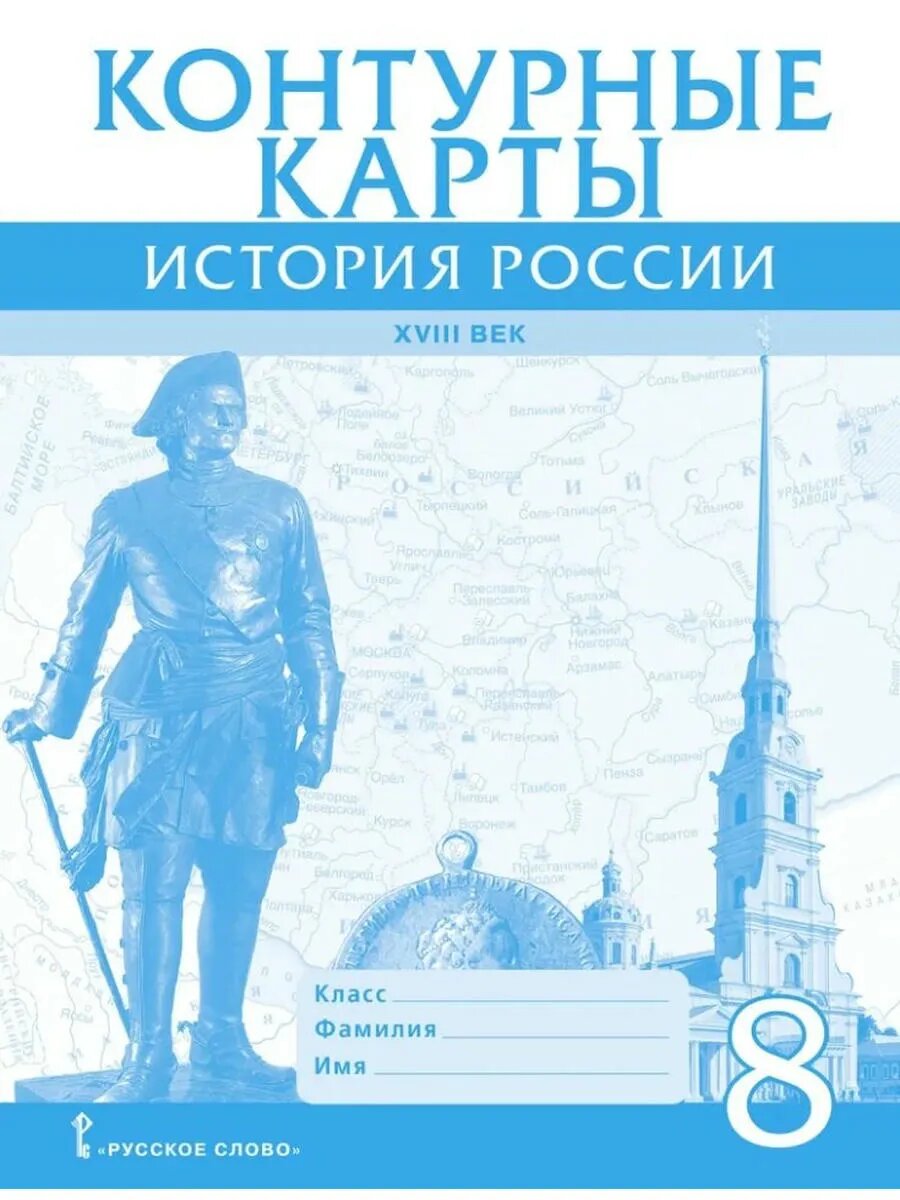 Контурные карты. История России ХVIII век. 8 класс