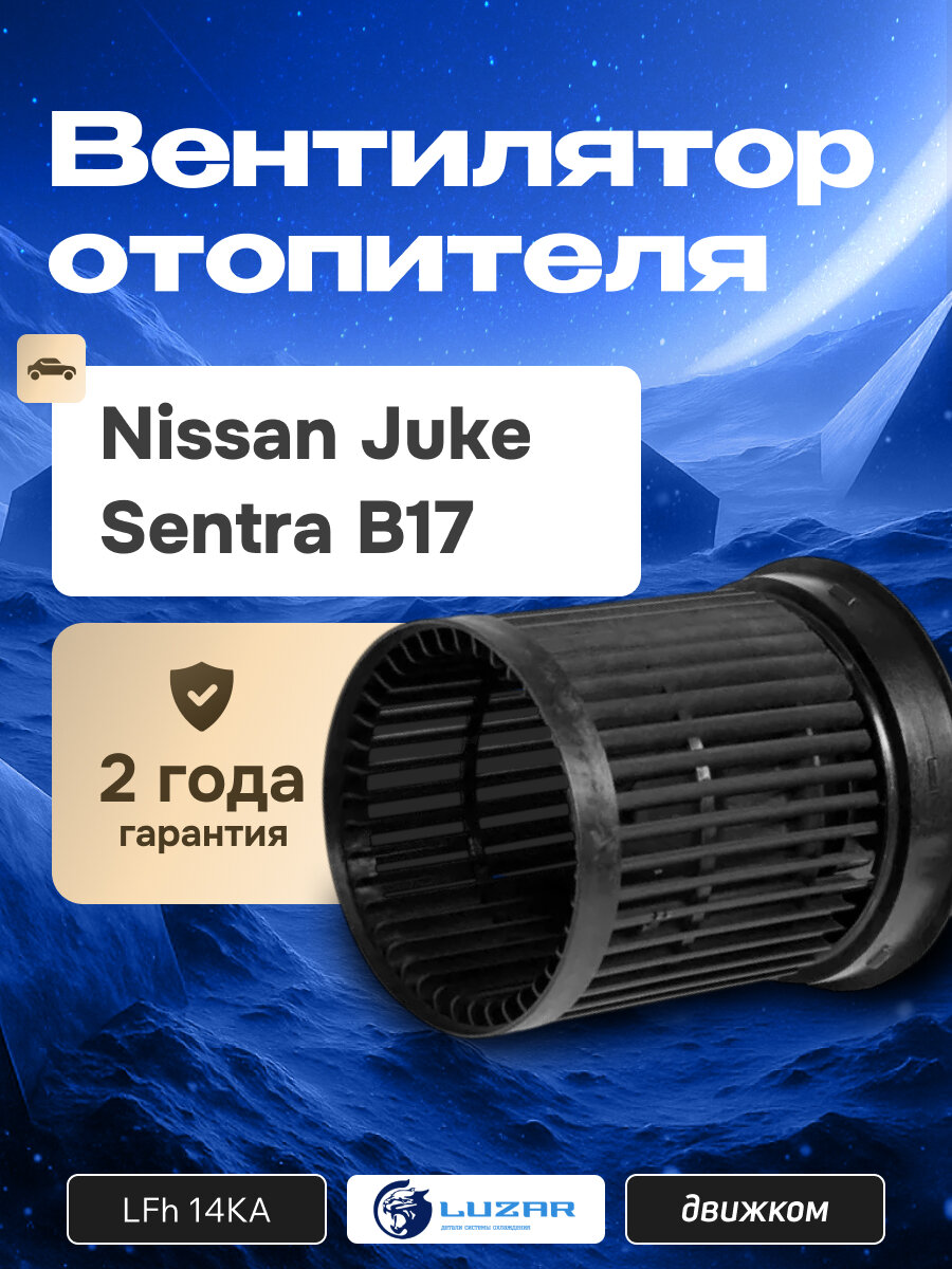Вентилятор печки Ниссан Жук, Сентра В17, Тиида С13, LUZAR LFh14KA / 272261KA0A / 272264MA3A
