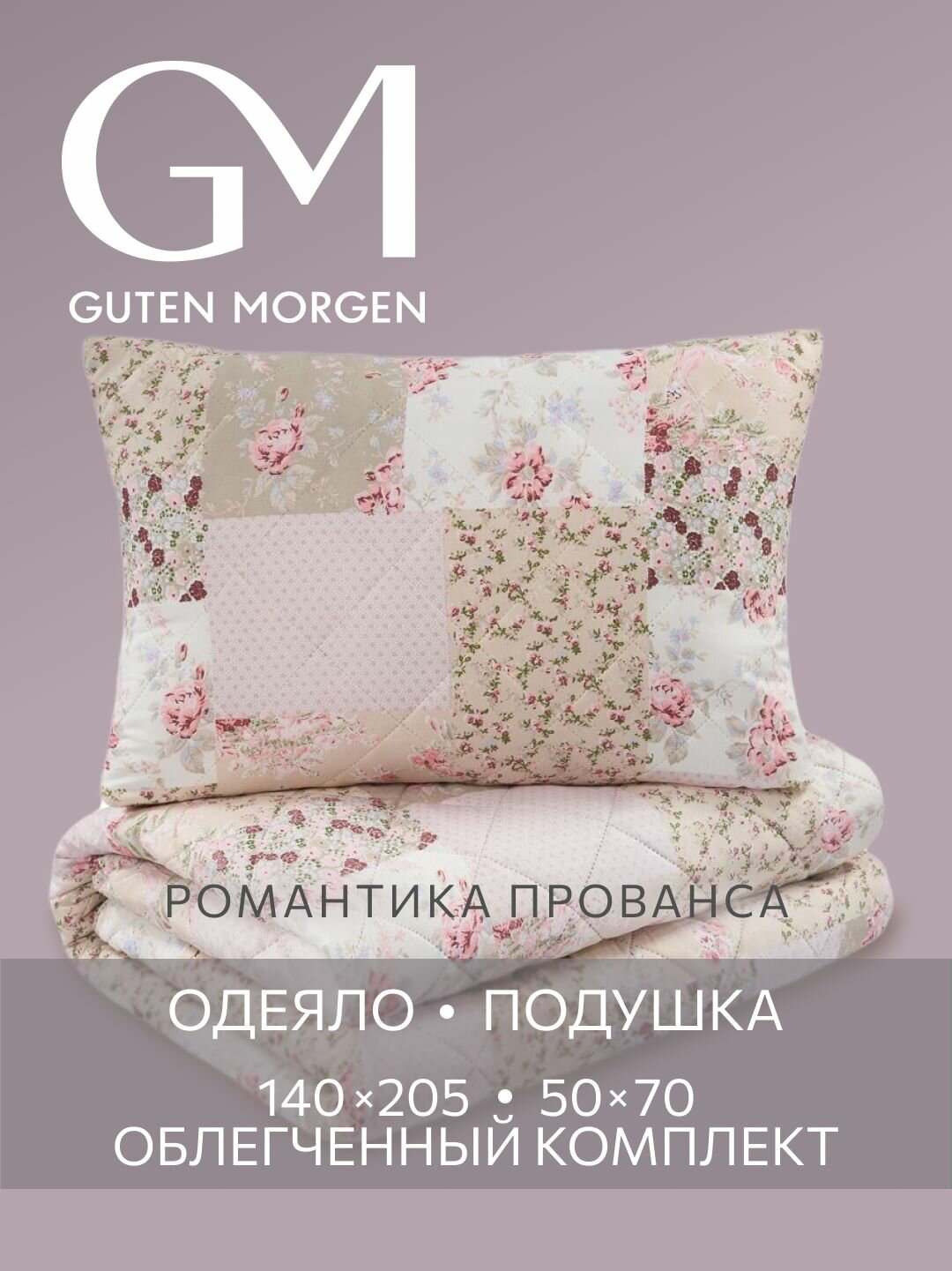 Комплект удачный одеяло 1,5 спальное 140х205 и подушка 50х70, Guten Morgen,