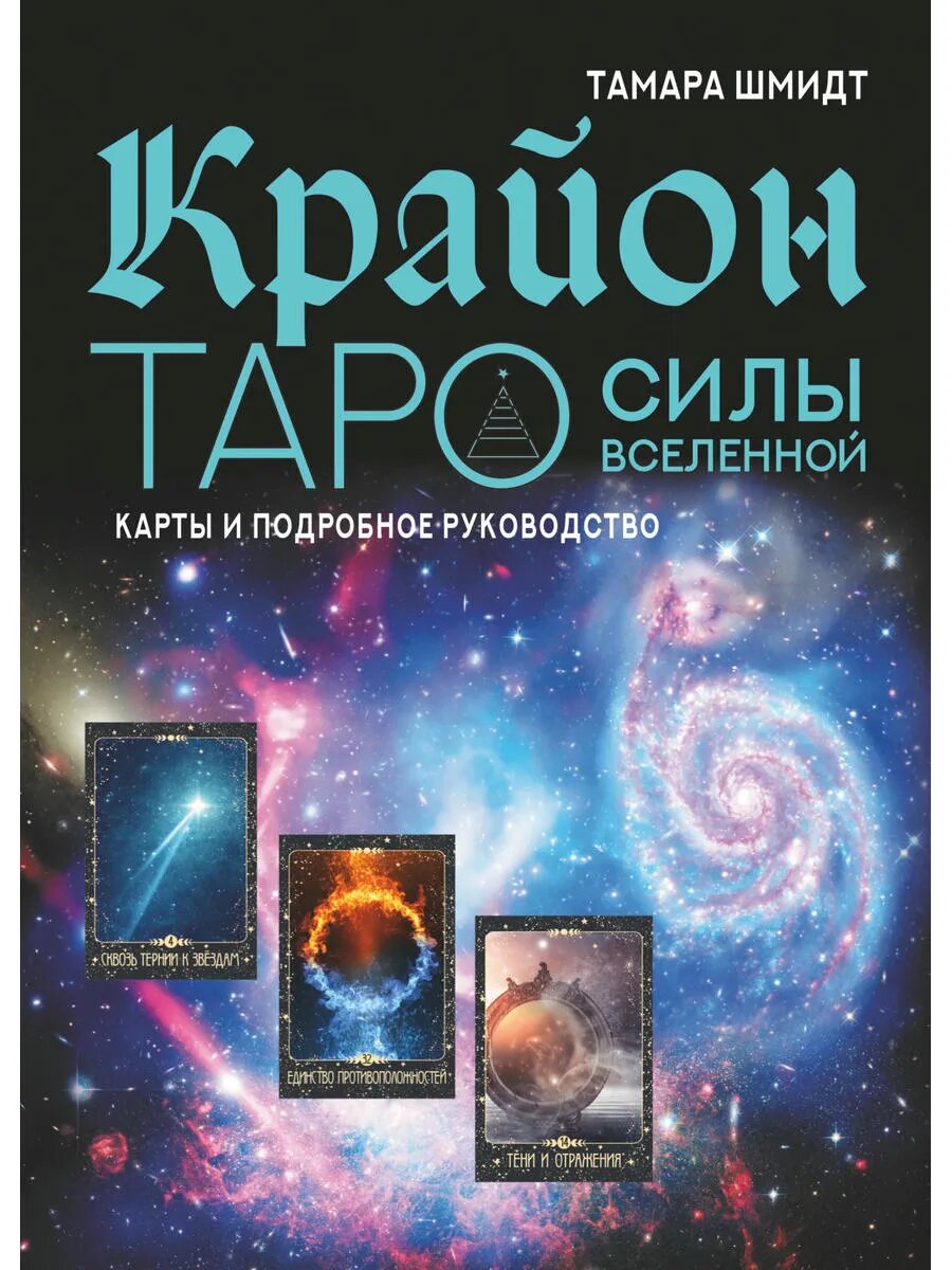 Крайон. Таро Силы Вселенной. Карты и подробное руководство