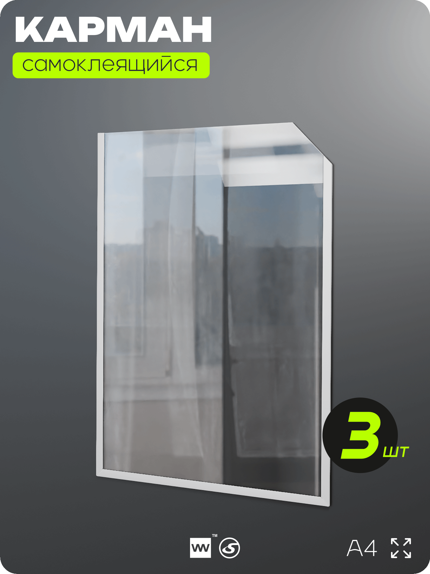 Информационные карманы прозрачные А4 со скотчем и кромкой белого цвета, 3 шт. в комплекте, Color IPocket, Айдентика Технолоджи