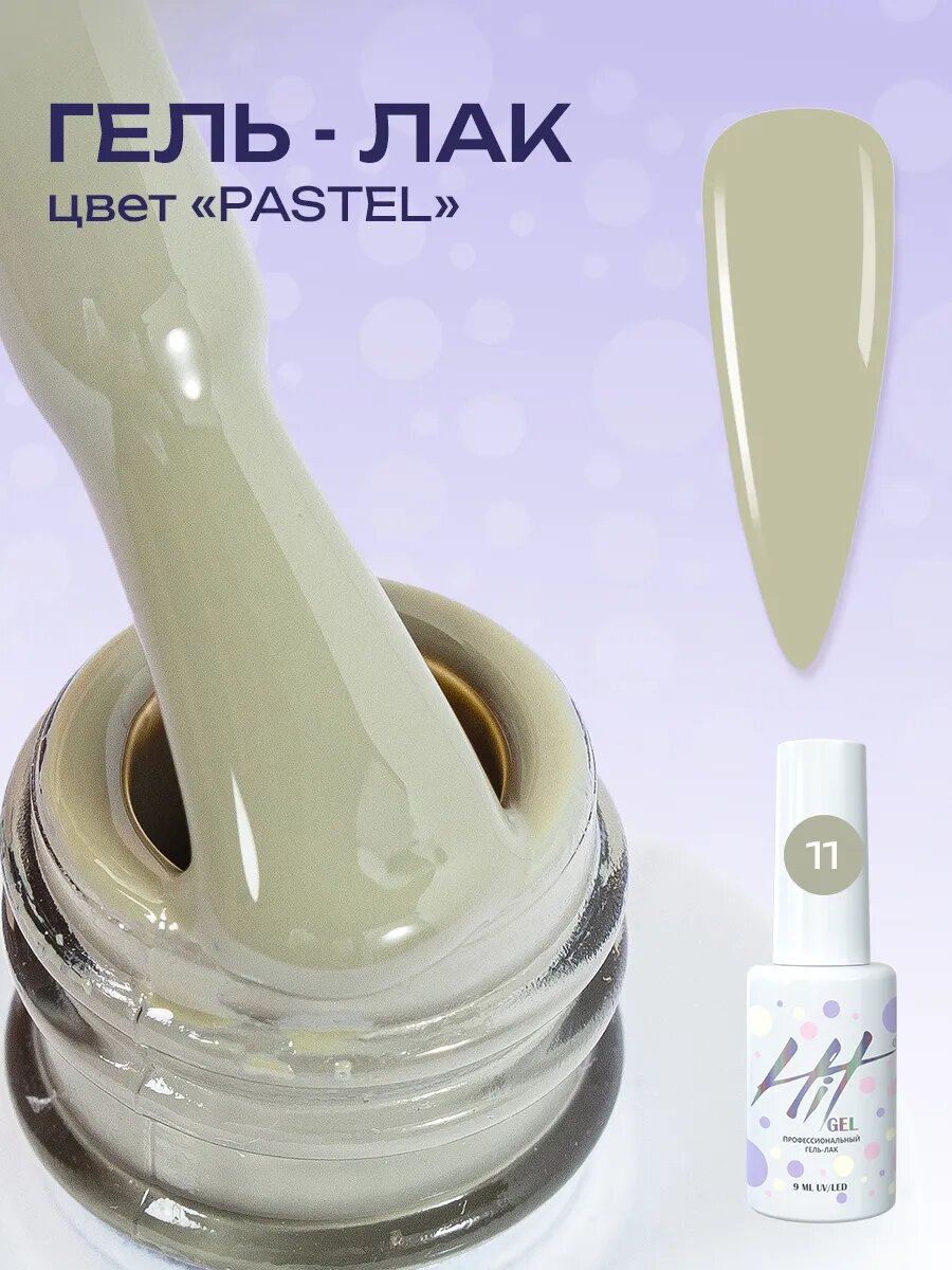 Гель-лак для ногтей светлый хаки Hit Gel Pastel №11, гипоаллергенный, 9 мл