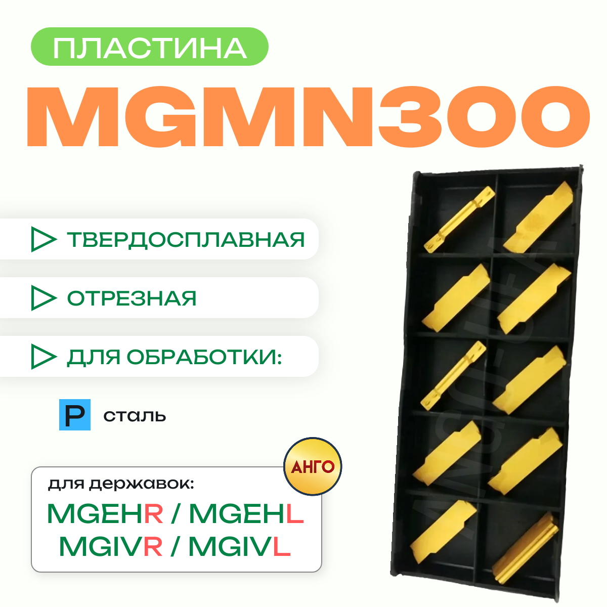 Пластина Отрезная Канавочная 3 мм MGMN300 FT1125 / 10 штук / M - H - T сменная твердосплавная для державок MGEHR-L. ANGO-UFA
