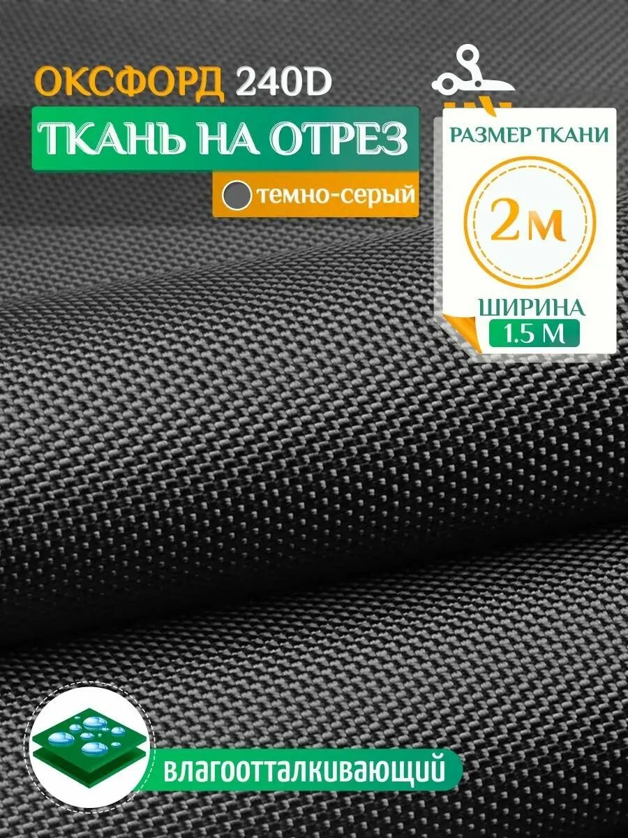 Ткань Оксфорд 240 PU, JEONIX , водонепроницаемая (2х1.5м) темно-серый