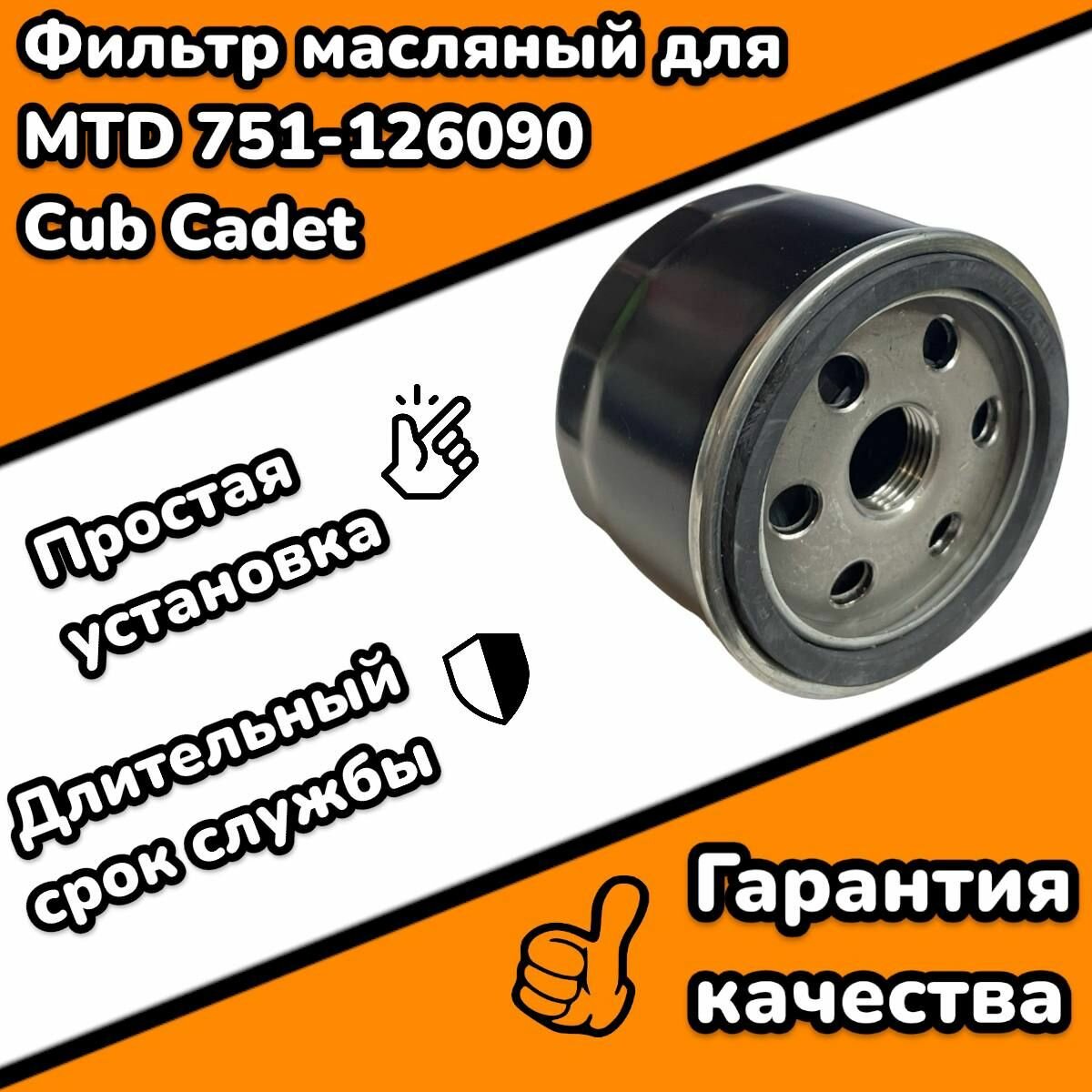 Фильтр масляный для трактора MTD 751-12690