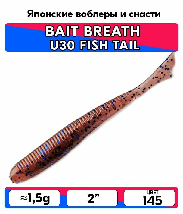 Мягкие приманки BAIT BREATH U30 FISH TAIL 2 (10шт/уп) цвет 145