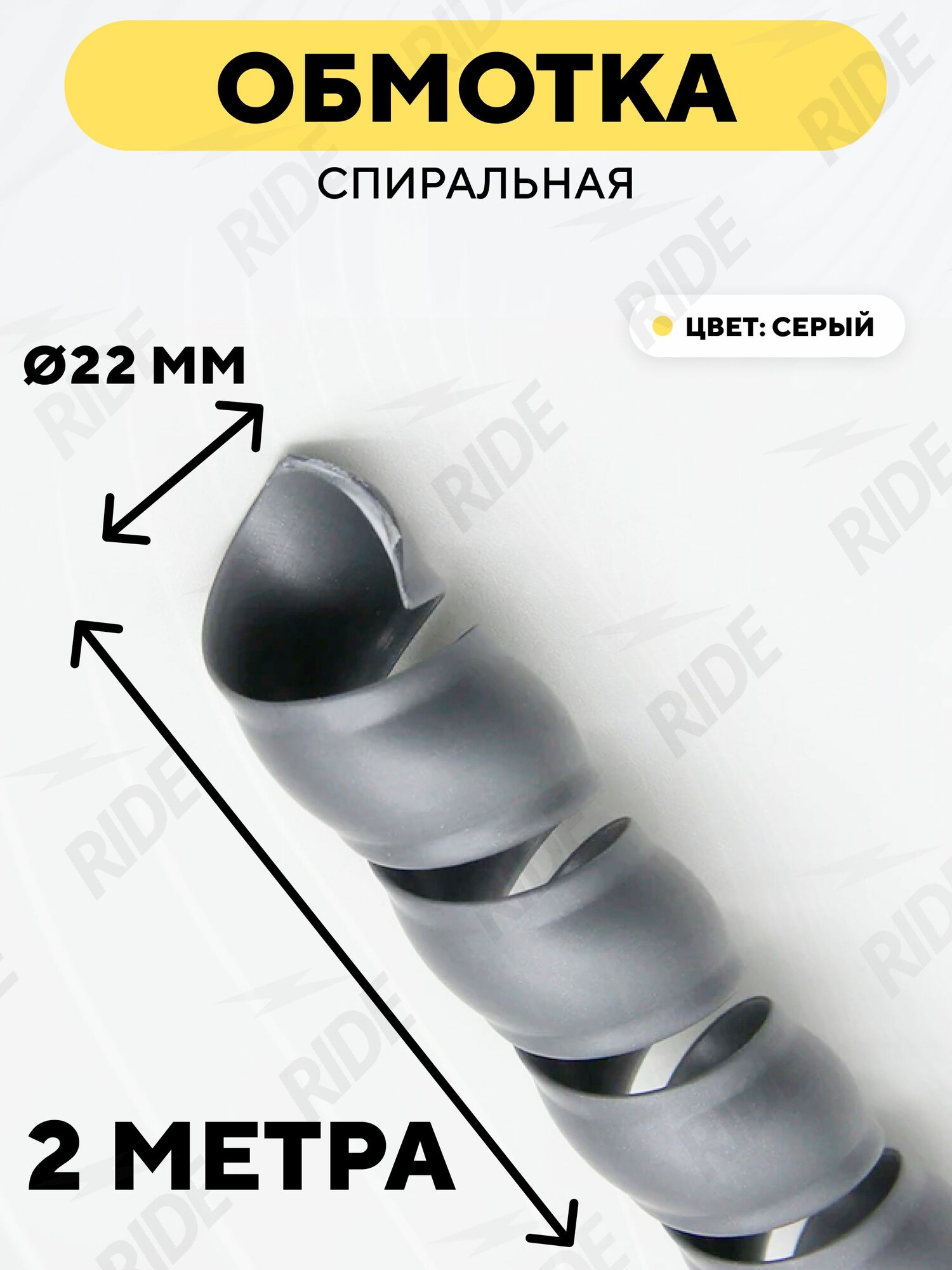 Спиральная обмотка для проводов, оплетка для кабеля, шланга (серый, 22 мм, 2 м)