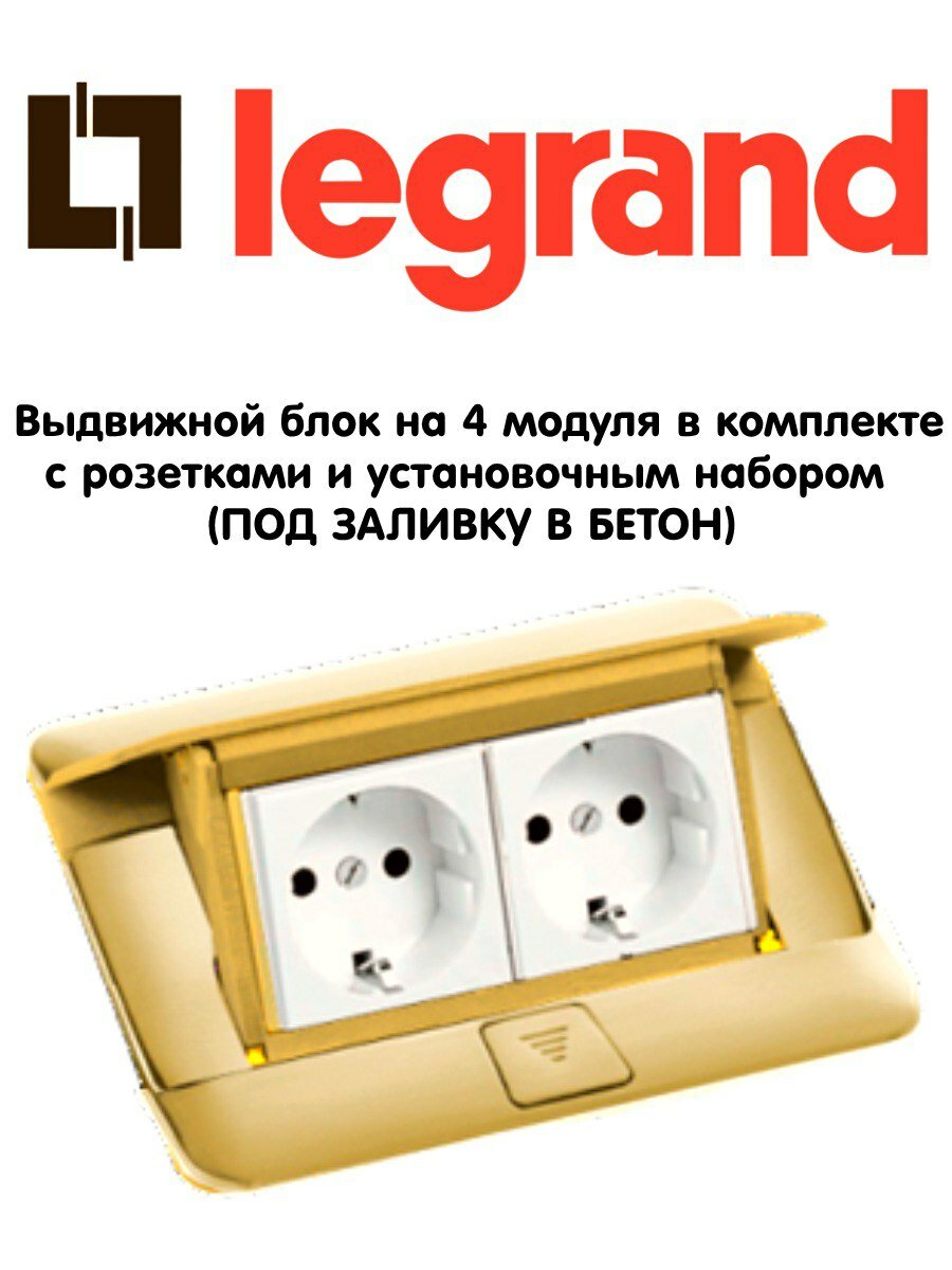 Выдвижной блок Legrand на 4 модуля, латунь в комплекте с установочным набором и розетками (под заливку в бетон) 054016