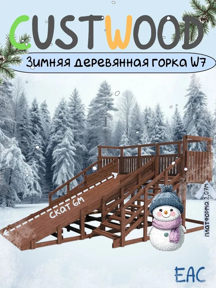 Зимняя деревянная горка CustWood Winter W7 (лестница сбоку, скат 6 м)