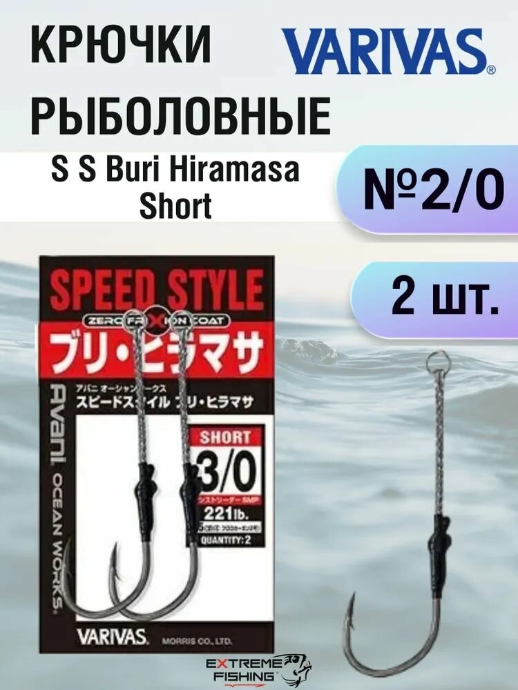 Крючок ассист Varivas S S Buri Hiramasa Short, #2/0