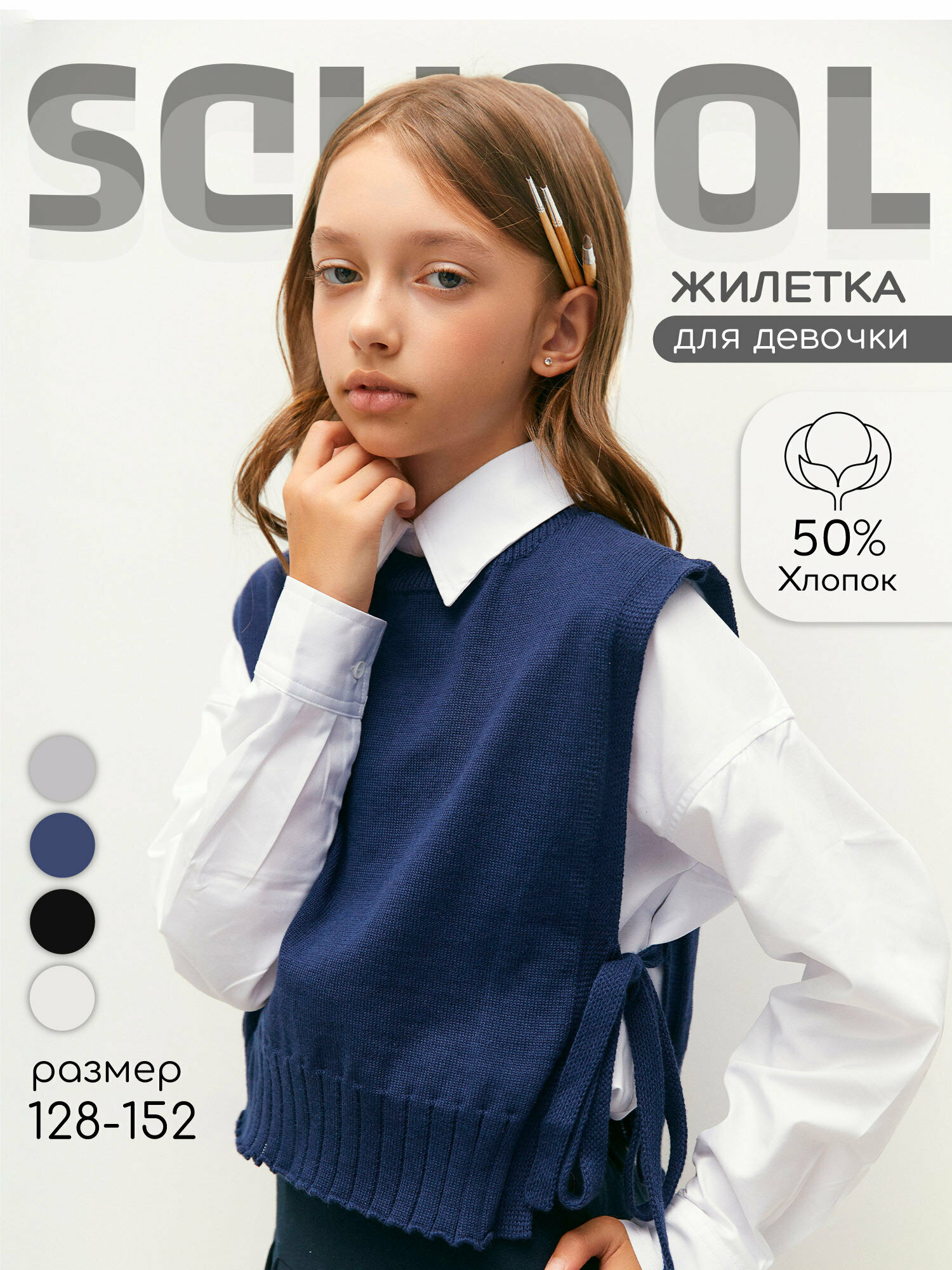 Школьный жилет KNIT