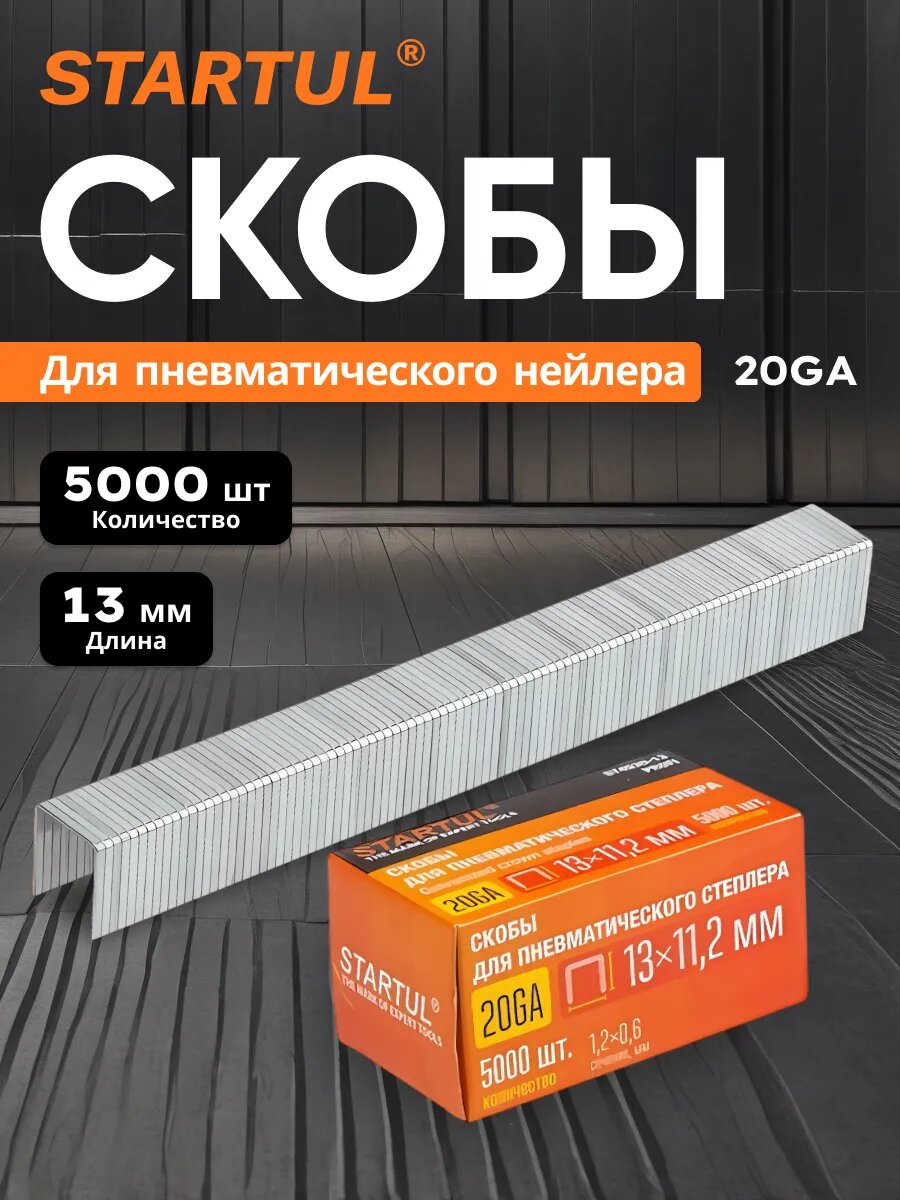 Скобы для степлера 13 мм тип 20GA 5000 штук STARTUL PROFI (ST4530-13)