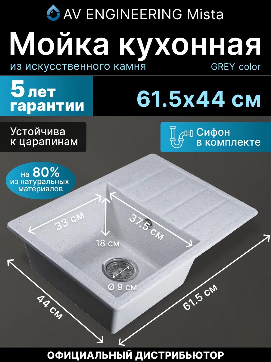 Мойка для кухни из искусственного камня MISTA серый 615х440 мм, AV Engineering
