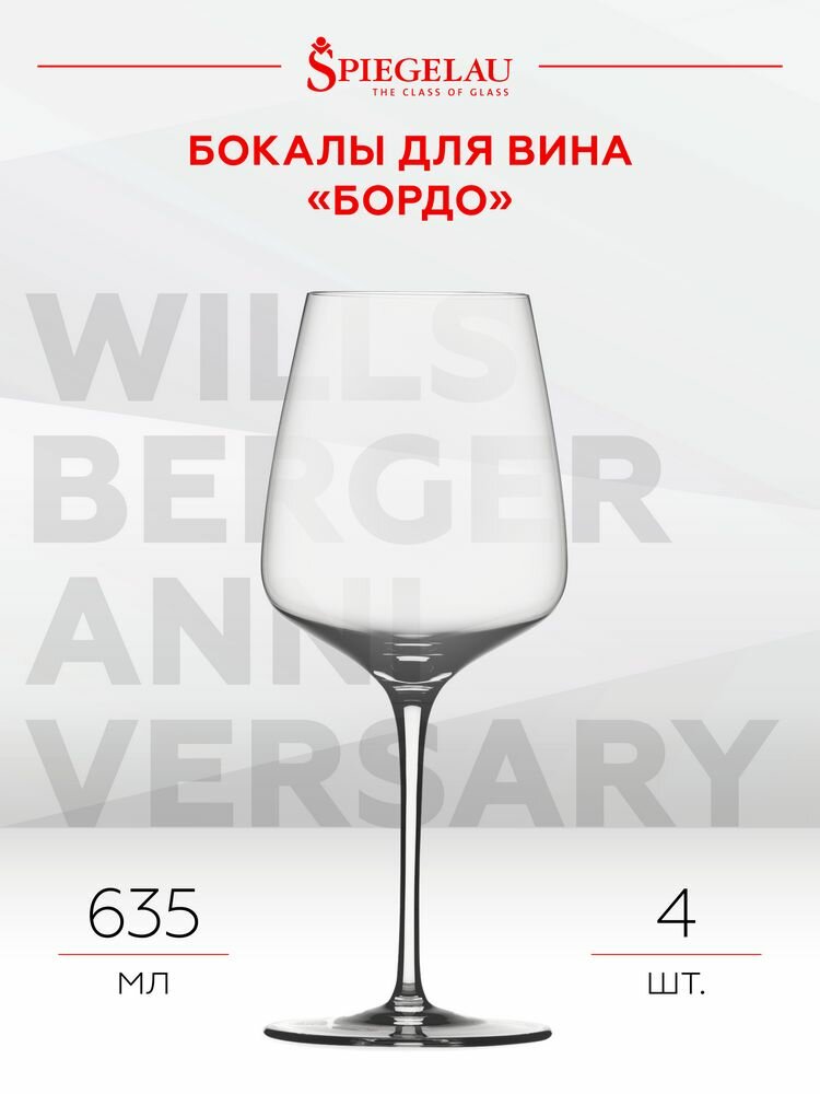 Бокал для Бордо "Willsberger Anniversary", 635 мл, 4 шт, Spiegelau