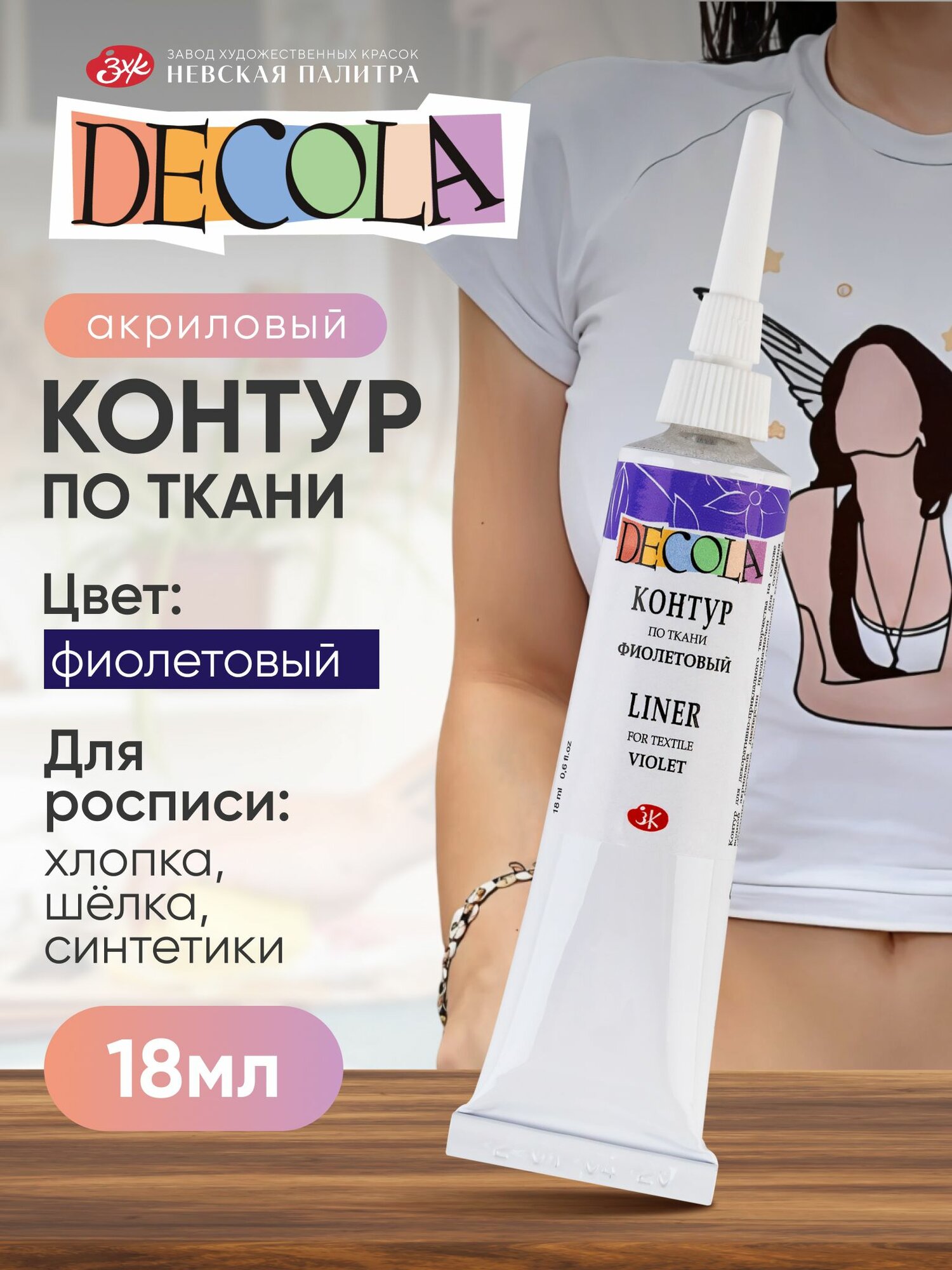Контур по ткани акриловый для росписи Decola фиолетовый 18 мл