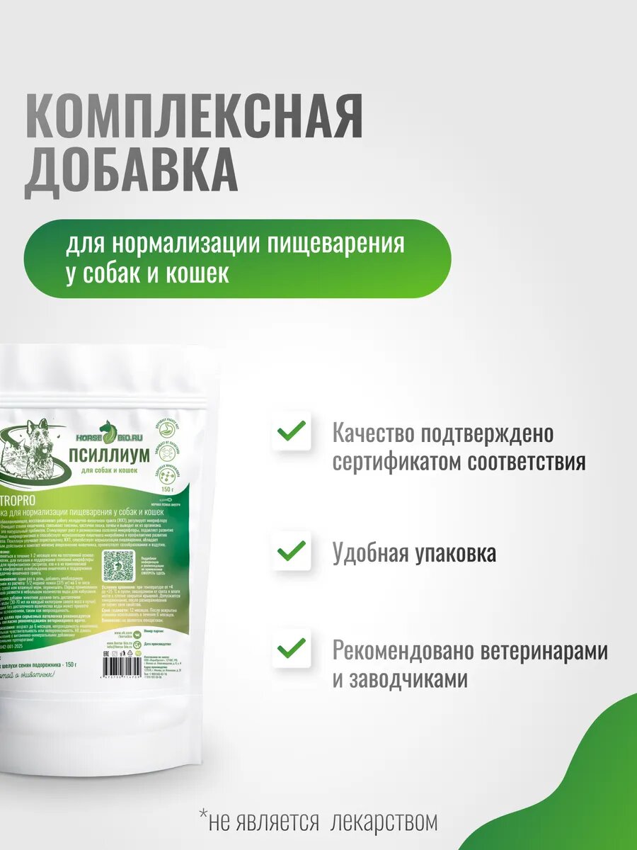 Кормовая добавка для ЖКТ, Псиллиум GastroPro для собак и кошек, 150 г