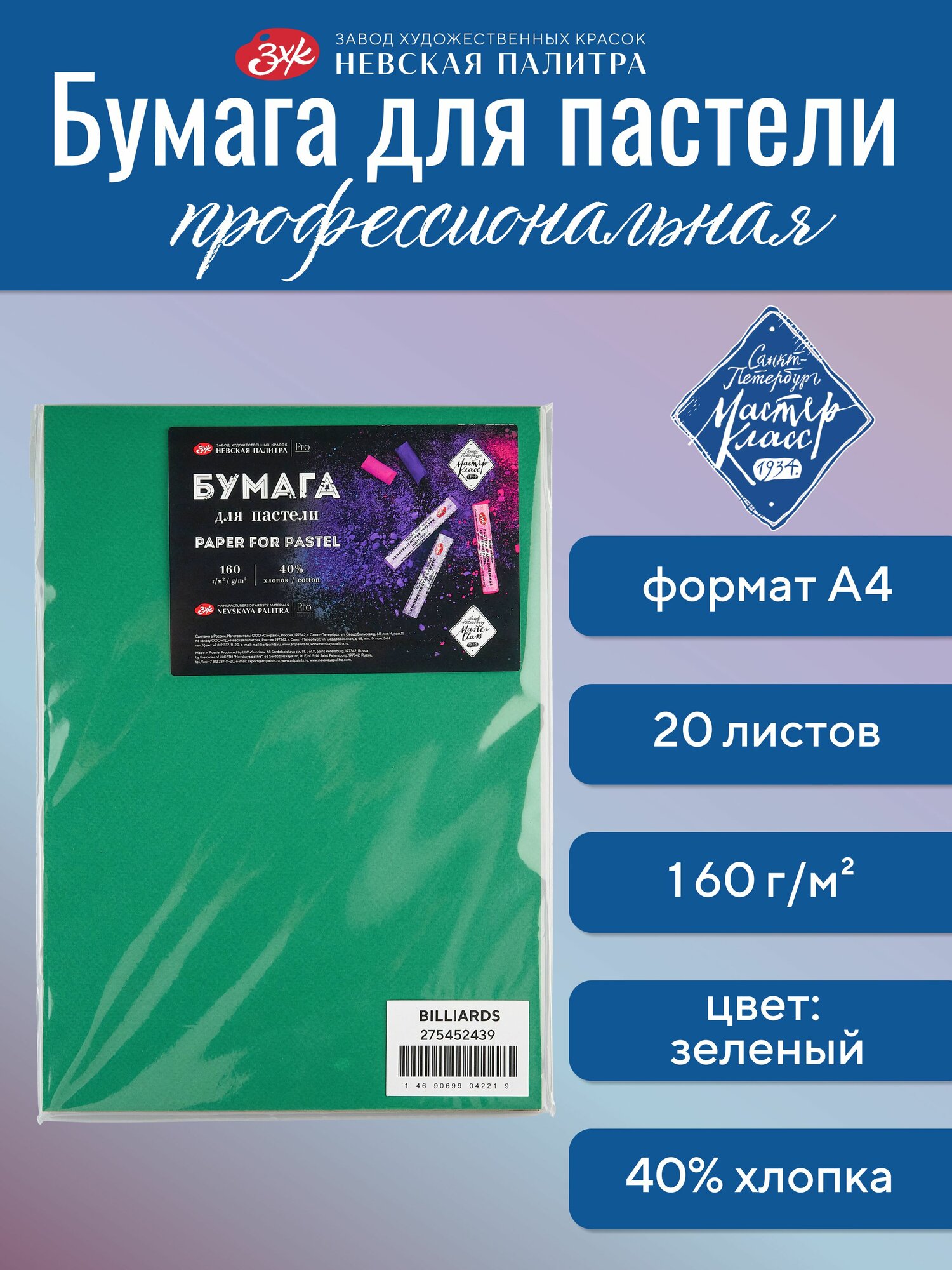 Цветная бумага для пастели художественная для рисования "Мастер-Класс", 160 г/м2, А4, 40% хлопок, 20 листов, зеленый