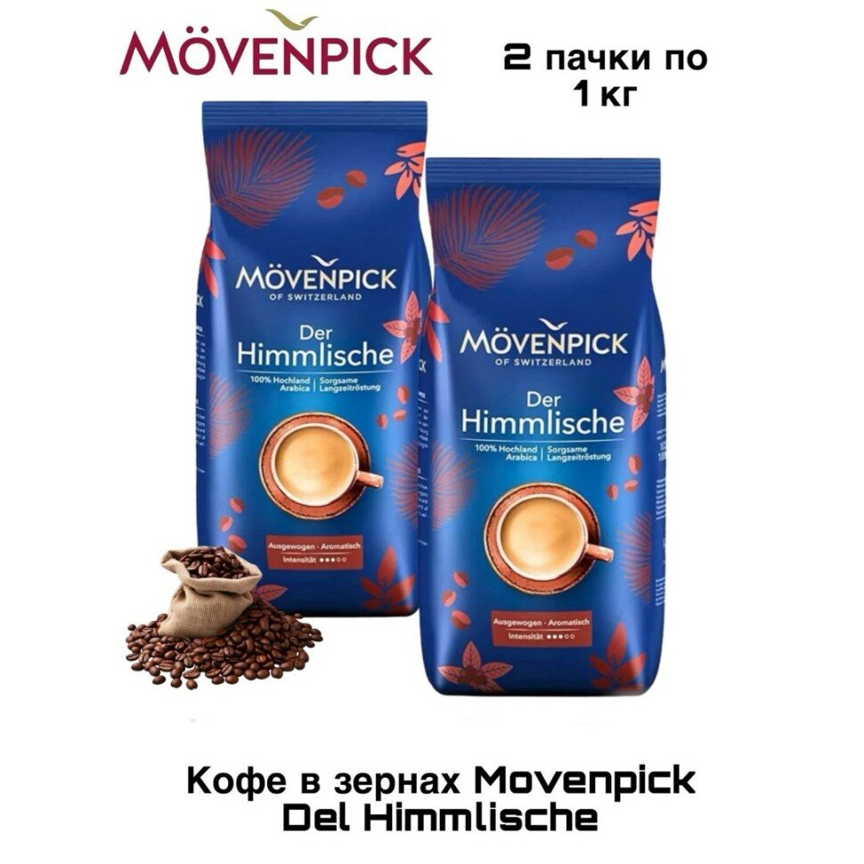 Кофе в зернах Movenpick Der Himmlische 1 кг 2 штуки