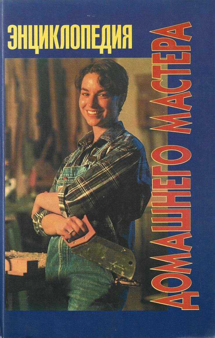 Энциклопедия домашнего мастера