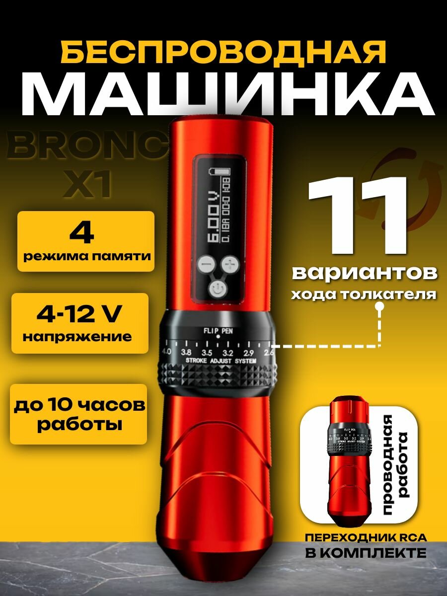 Тату машинка беспроводная для перманентного макияжа, татуажа BRONC X1 Wireless Pen 11 Stroke Red