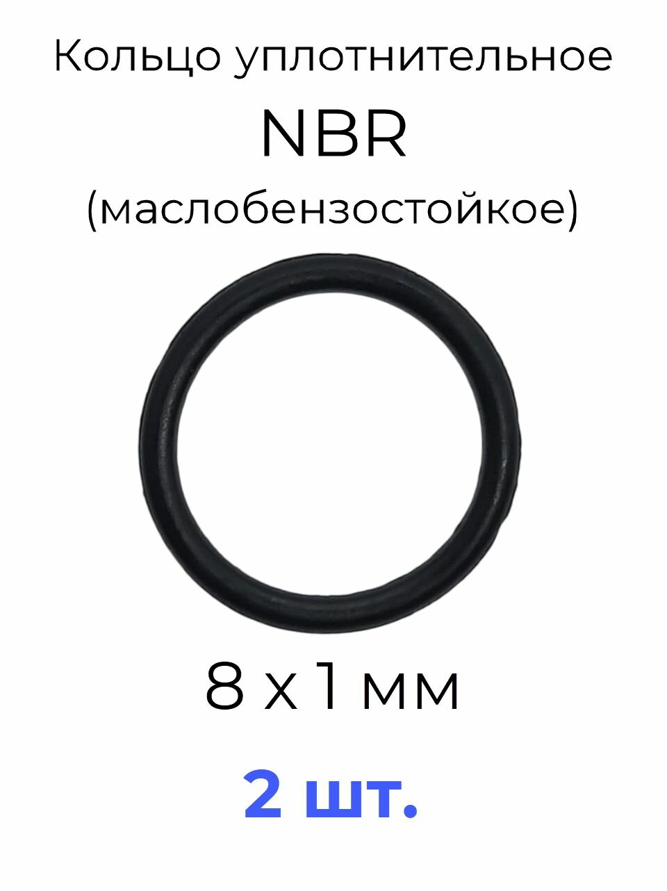 Кольцо уплотнительное 8х10х1 NBR маслобензостойкое 2 шт.