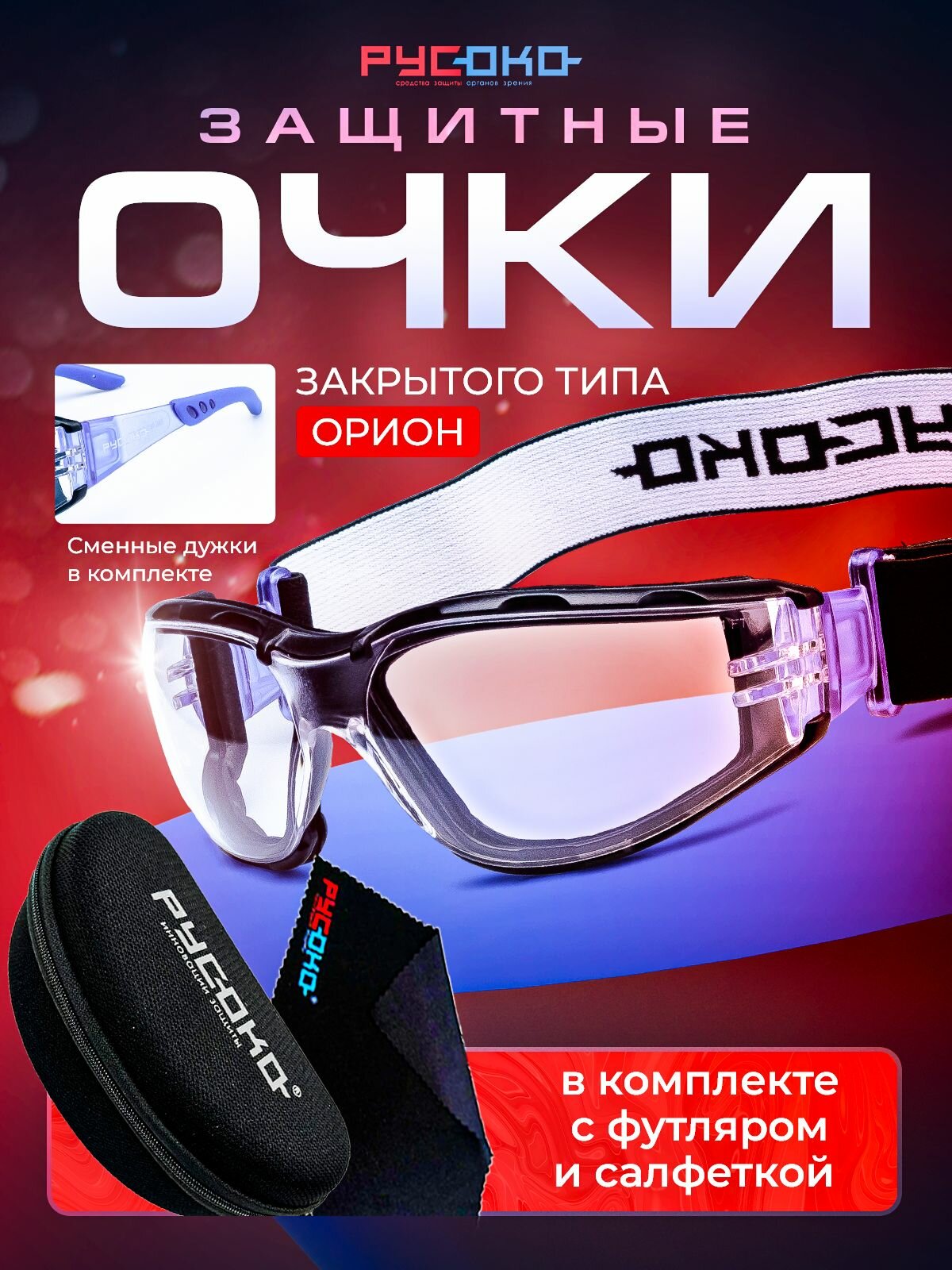 Очки защитные закрытые Орион с футляром и салфеткой