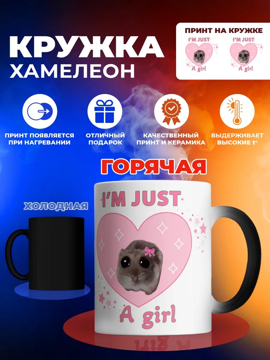 Кружка-хамелеон I'm just a girl (хомяк)