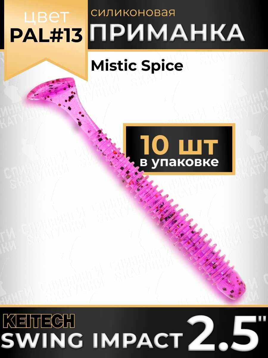 Силиконовая приманка Keitech Swing Impact 2.5" PAL #13